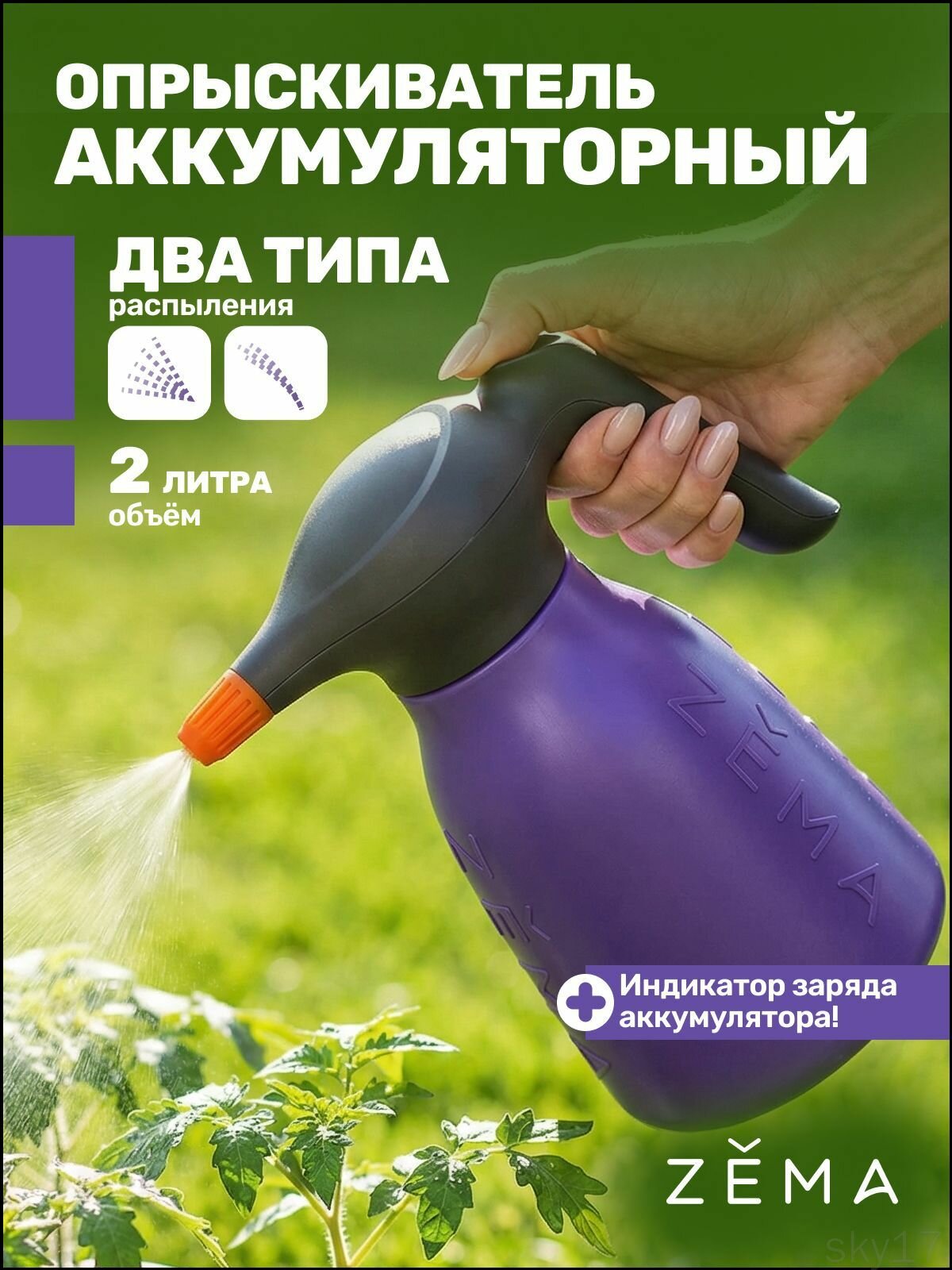 Опрыскиватель аккумуляторный "Zema" Зёма ZF2-L 2л