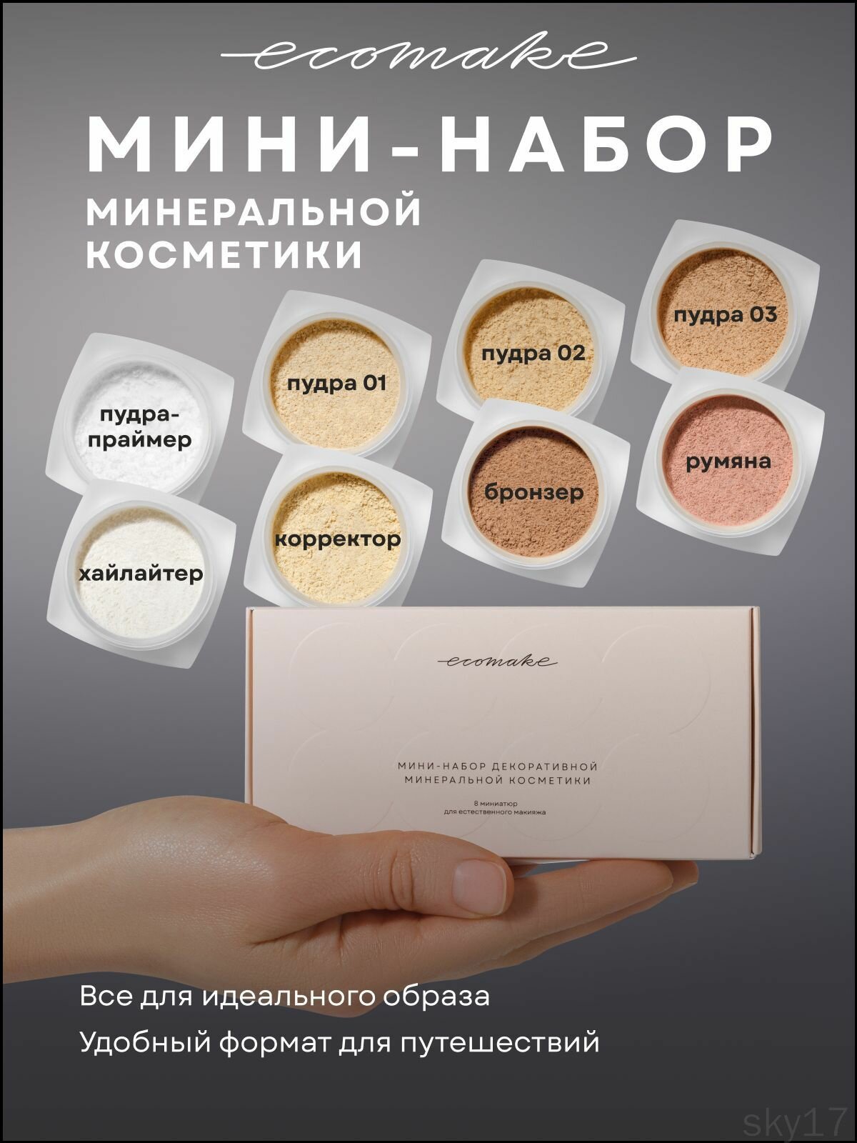 Минеральный набор декоративной косметики для макияжа: пудра, праймер, румяна для лица, бронзер, хайлайтер, корректор