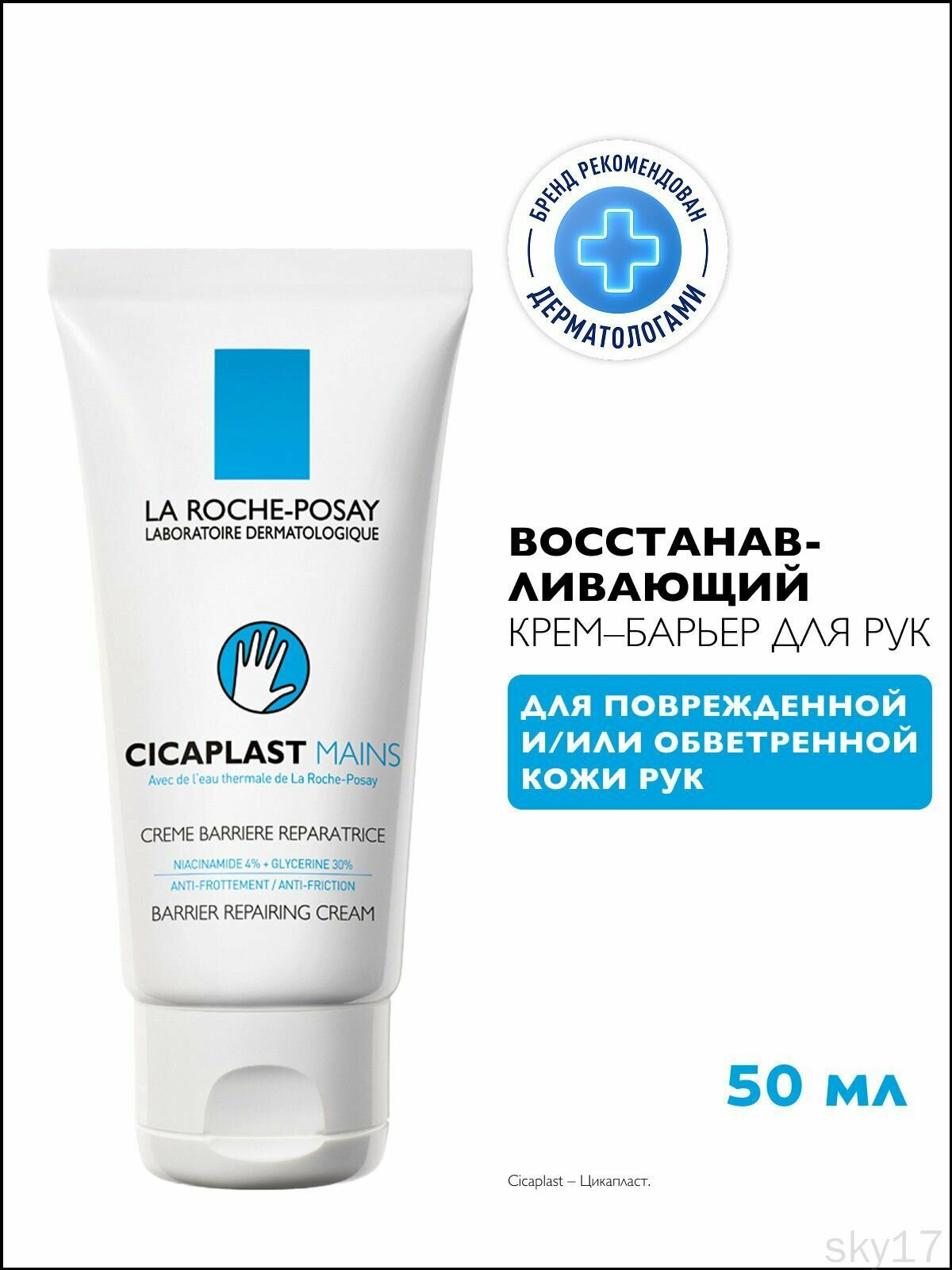 La Roche-Posay Cicaplast Mains Восстанавливающий и увлажняющий крем для рук с глицерином и ниацинамидом, 50 мл