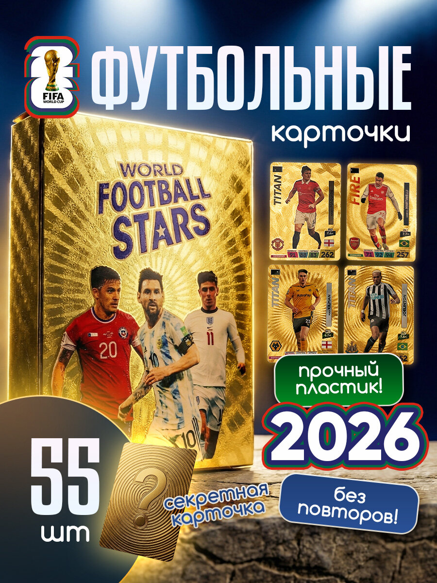 Футбольные коллекционные карточки FIFA (фифа), 55 карт, золотая серия / Карточки футбольные пластиковые