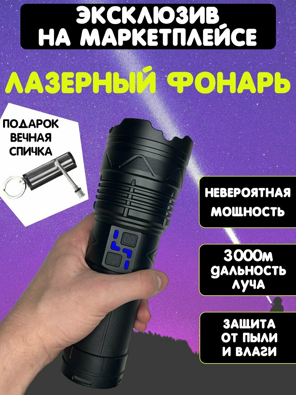 Фонарик мощный, лазерный, LED, 50 000 люмен, со встроенным Power Bank