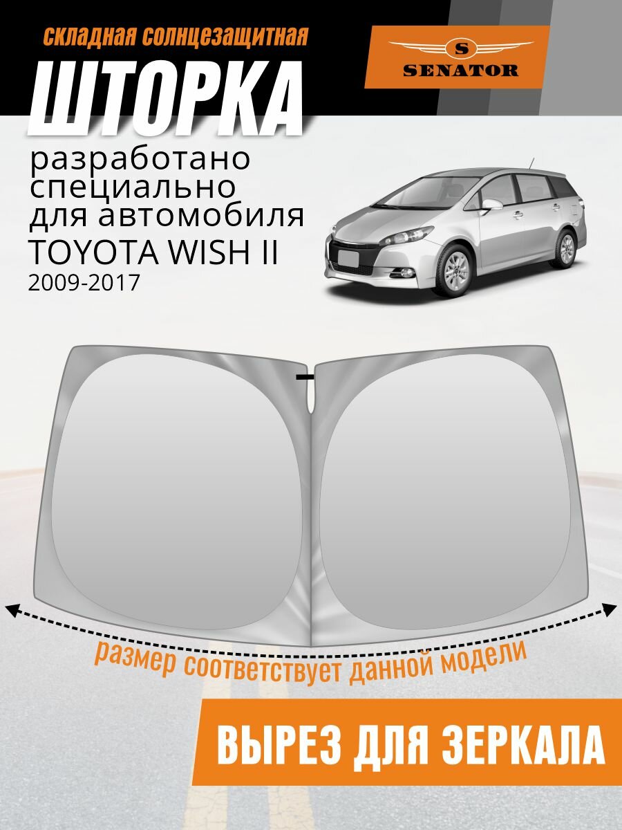 Шторка солнцезащитная на лобовое стекло SENATOR Toyota Wish 2 (2009-2017 г. в.) / Тойота Виш
