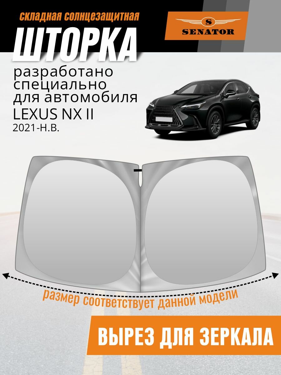 Шторка солнцезащитная на лобовое стекло SENATOR Lexus NX 2 (2021-н. в.) / Лексус НХ