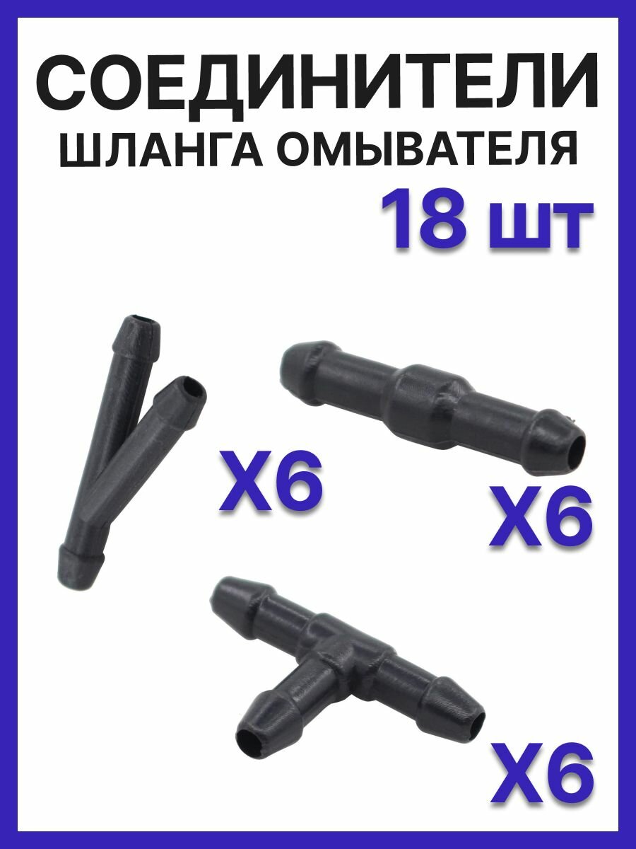 Соединители шланга омывателя лобового стекла, 18 шт / Тройник омывателя лобового стекла