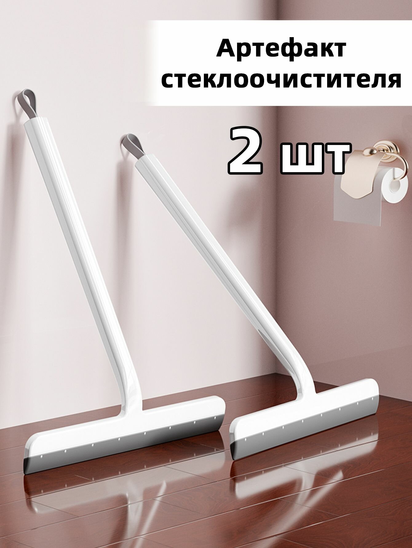 Скребок для стекла и стен белый 2 шт, Скребок для воды для окон, плитки и столешниц, Чистящий инструмент для уборки