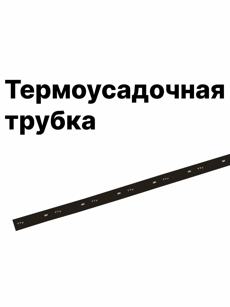 Термоусадочная трубка IEK ТТУ 14/7 негорючая черная UDRS-D14-1-K02