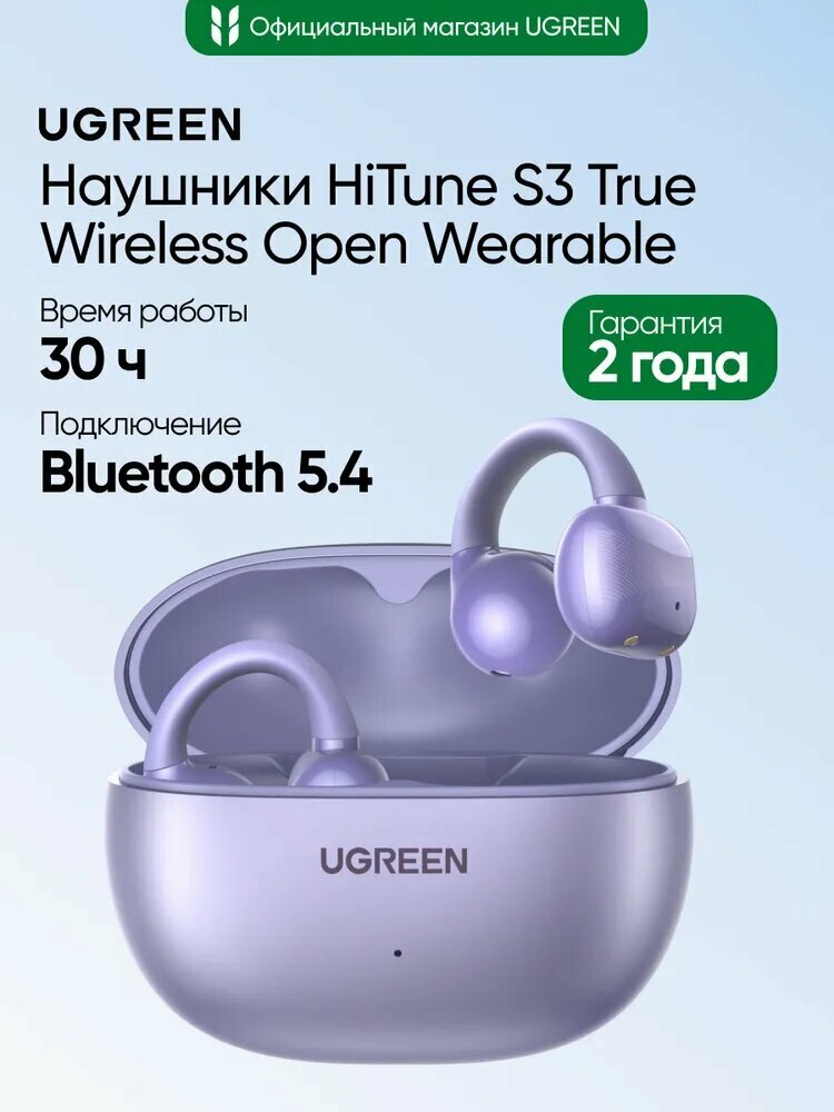 Наушники беспроводные UGREEN WS209 (55430) HiTune S3 True Wireless Earbuds Non-in- Ear Open Wearable. Цвет: фиолетовый