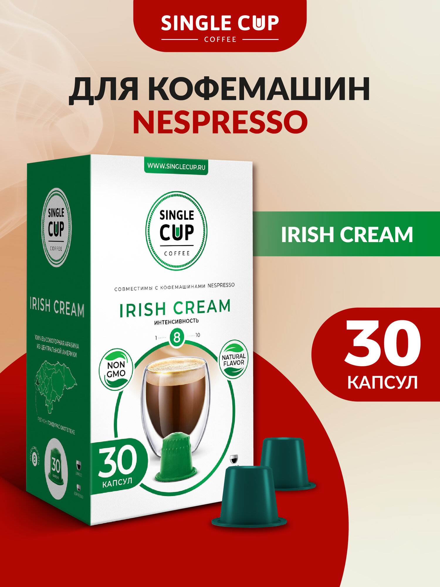 Кофе в капсулах набор "Irish Cream", формата Nespresso (Неспрессо), 30 шт.