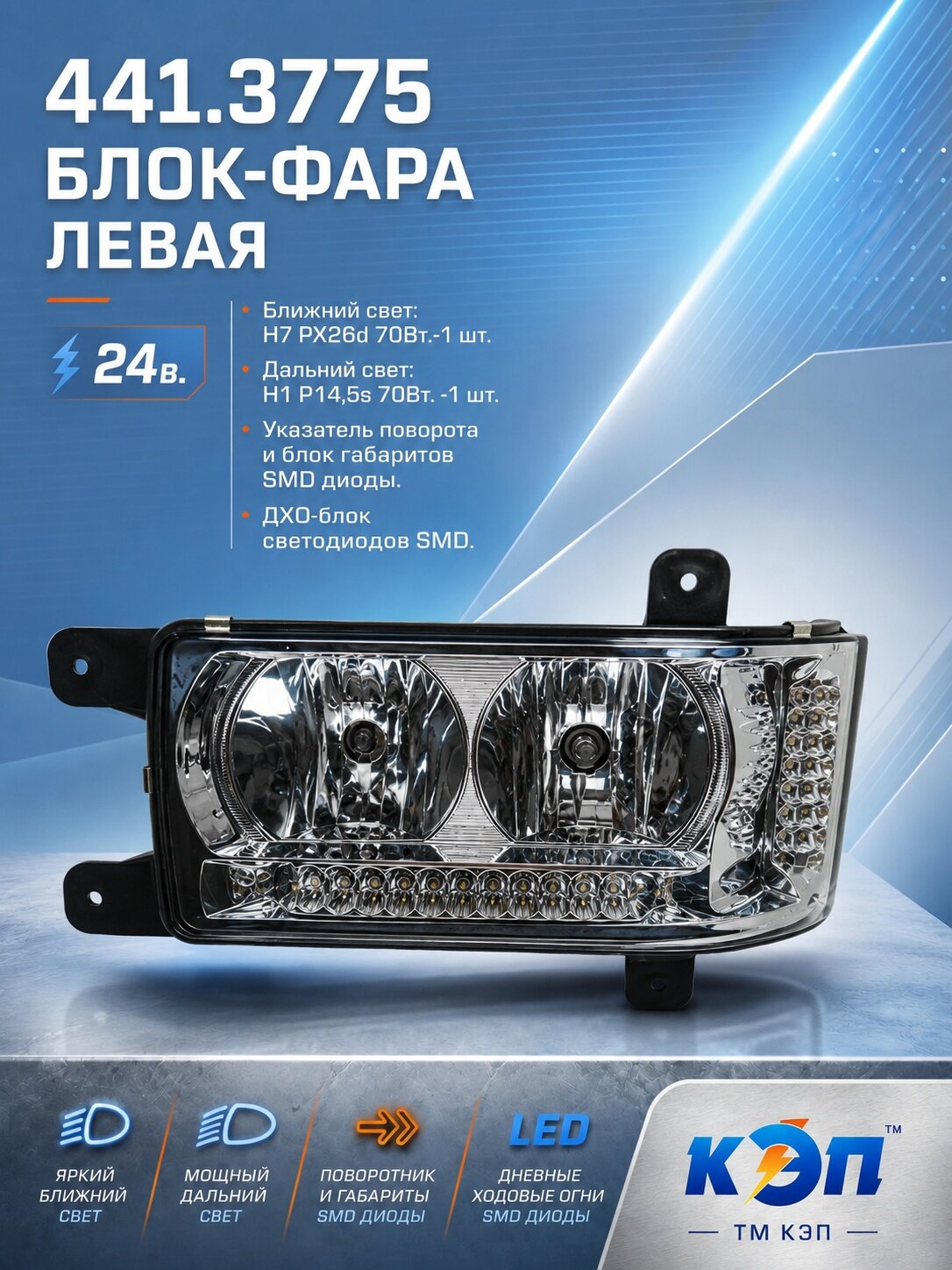 441.3775 блок фара нового образца левая ЕВРО-3-6 Камаз -6520, 6511, 4308 (КЭП)