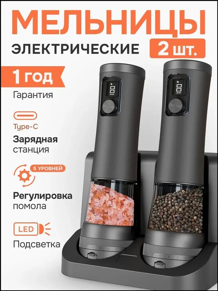 Электрические мельницы для специй премиум