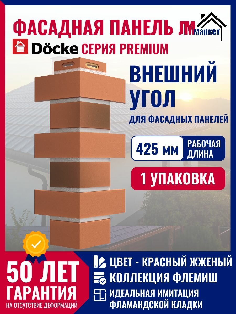 Фасадная панель, угол Docke Флемиш (Flemish), Красный жженый, для облицовки фасада