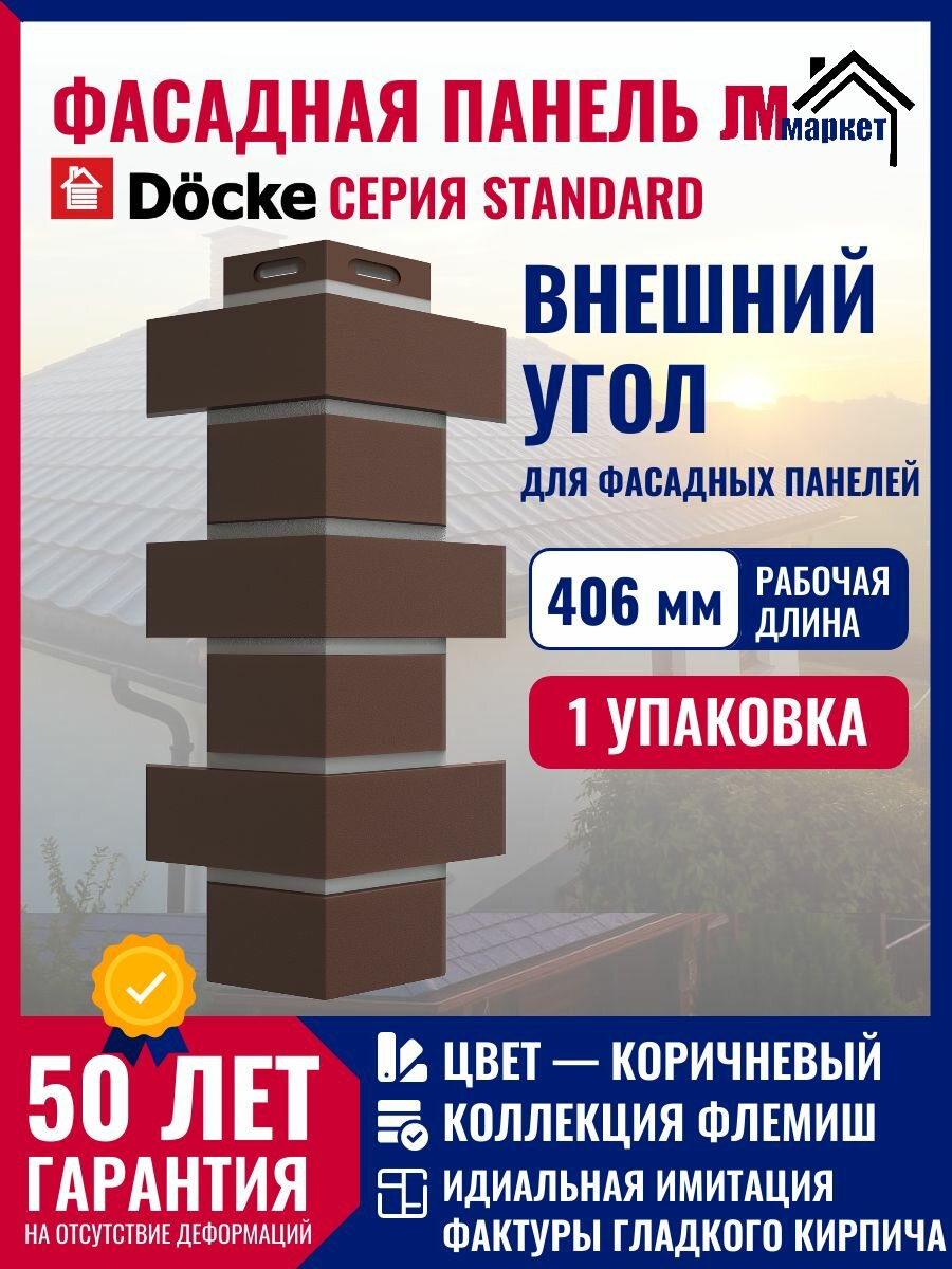 Фасадная панель, угол Docke Флемиш, Коричневый, для облицовки фасада