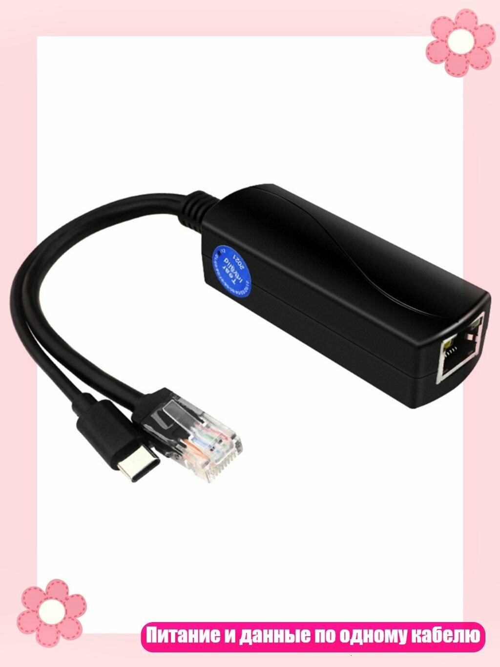 PoE-сплиттер IEEE 802.3af, 5 В, 3 А