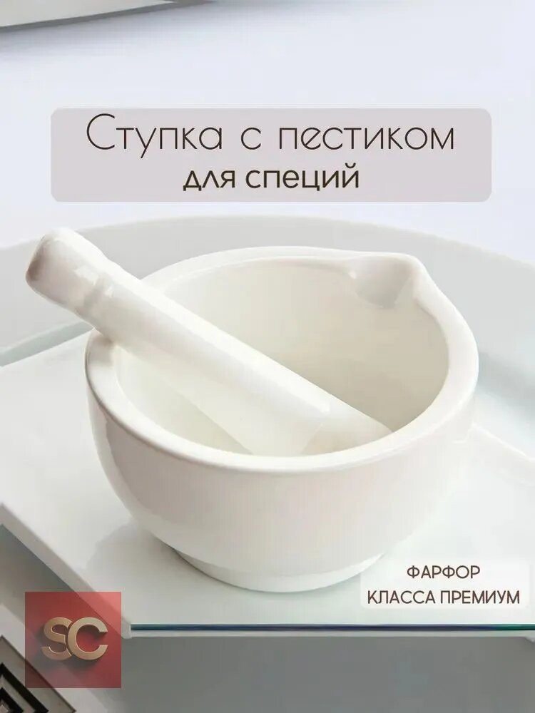 Ступка с пестиком, Керамика, 10 см, 160 мл, 1 шт, Фарфор класса премиум