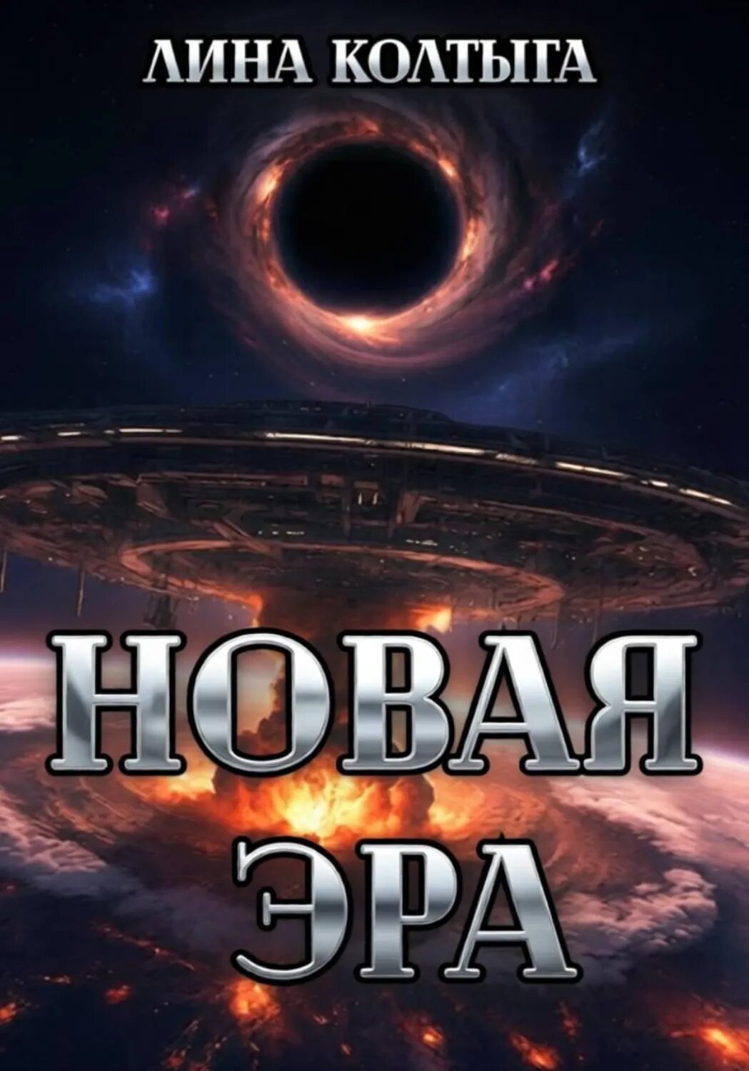 Новая Эра [Цифровая книга]