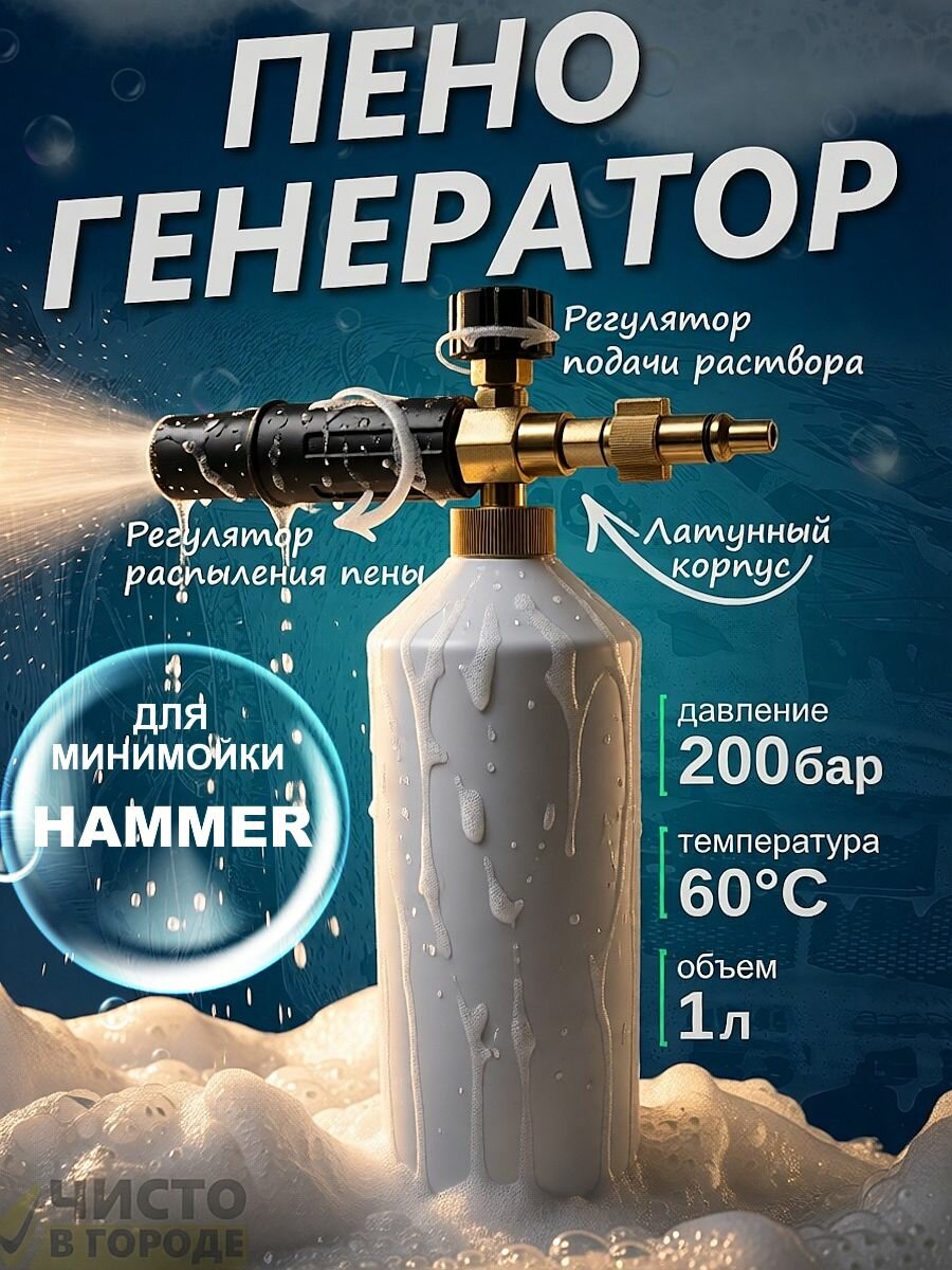 Пенная насадка для мойки Хаммер Hammer 1л, латунный корпус, пенник, пеногенератор для авто Тип 3
