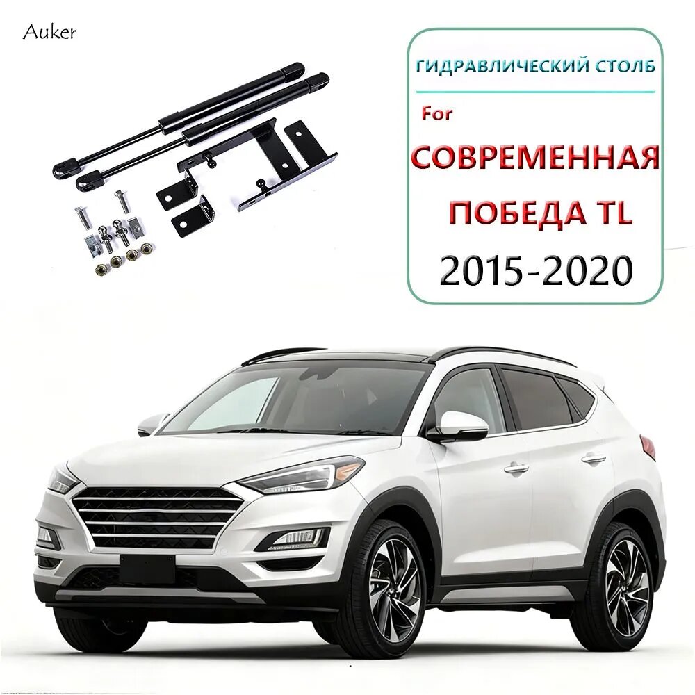 Газовые упоры (амортизаторы) капота для Hyundai Tucson TL, Фронт, 2015-2020, к-т 2 шт