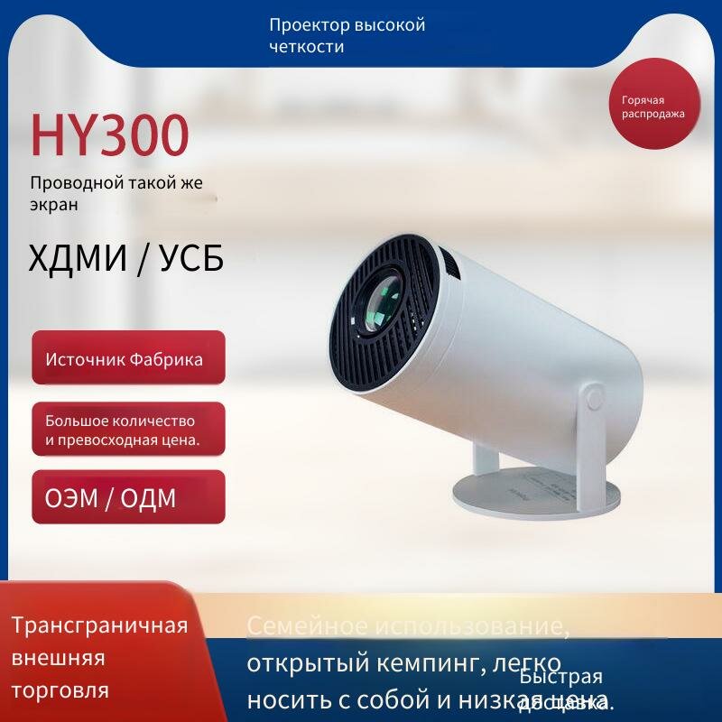 2026 новый HY300 с таким же экраном проектор домашний экран проектор наружный мини-проектор подключен к взрыву мобильного телефона