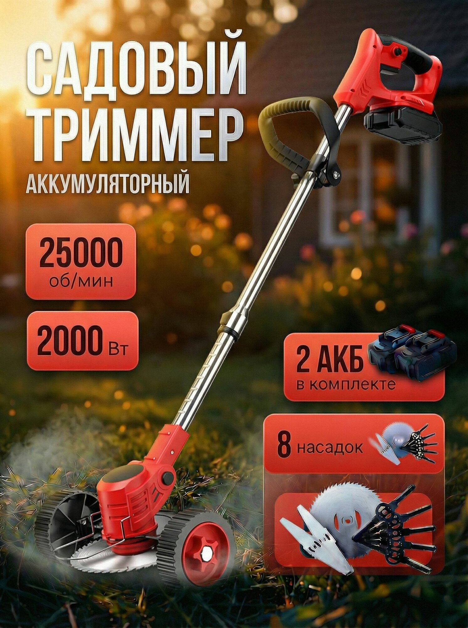 Триммер аккумуляторный садовый с двумя аккумуляторами, газонокосилка ручная 20000 об. мин