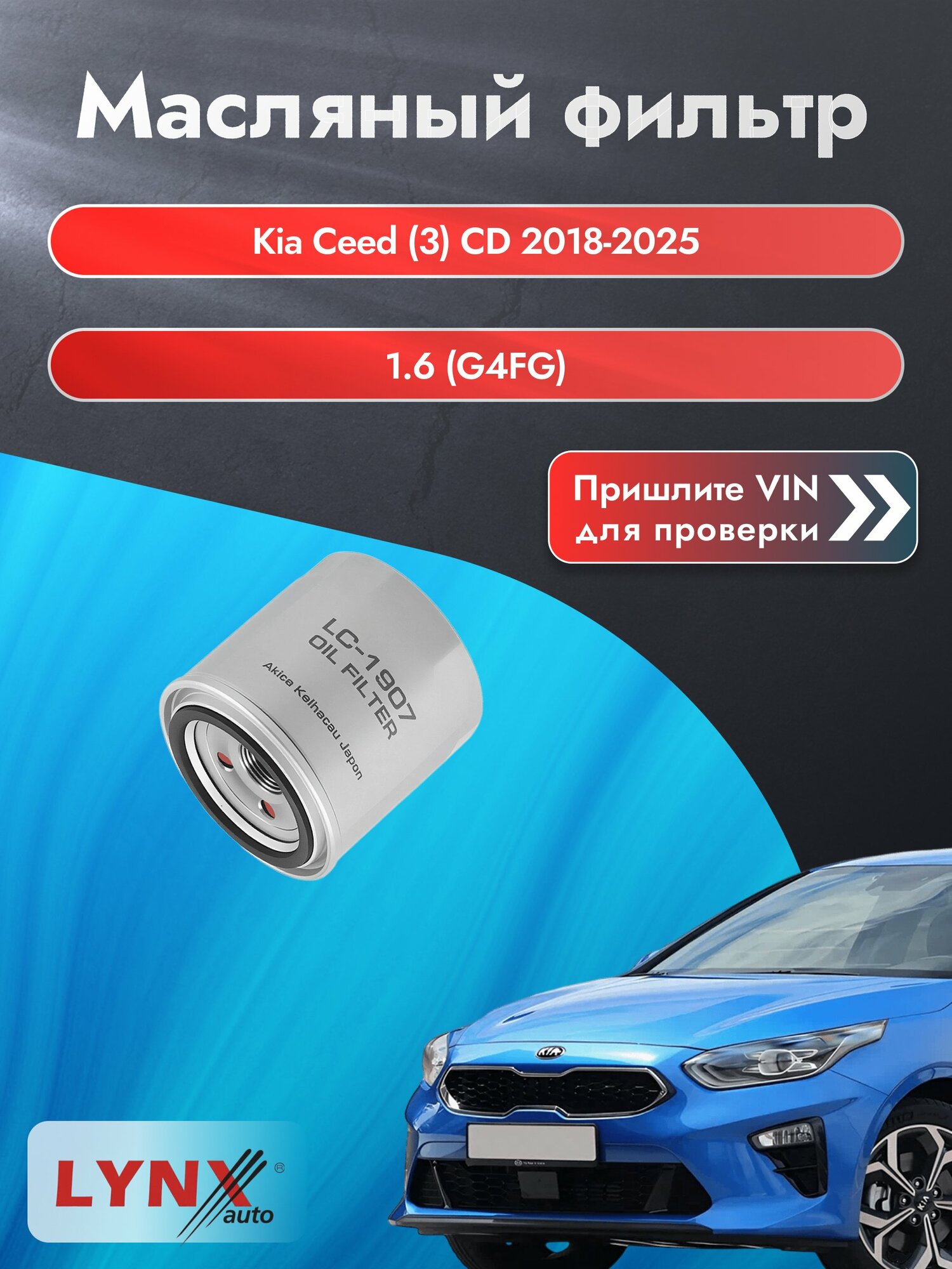 Масляный фильтр для Kia Ceed (3) CD 2018-2025г. Двигатель 1.6 (G4FG, G4FJ) LYNXauto Киа Сид