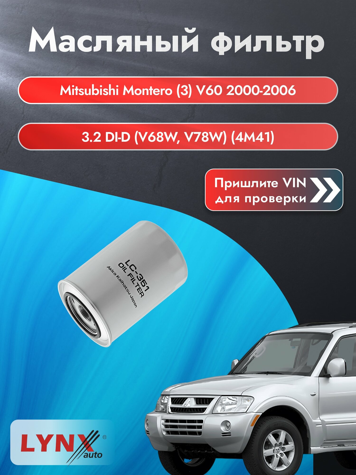 Масляный фильтр для Mitsubishi Montero (3) V60 2000-2006г. Двигатель 3.2 (4M41) LYNXauto Мицубиси Монтеро