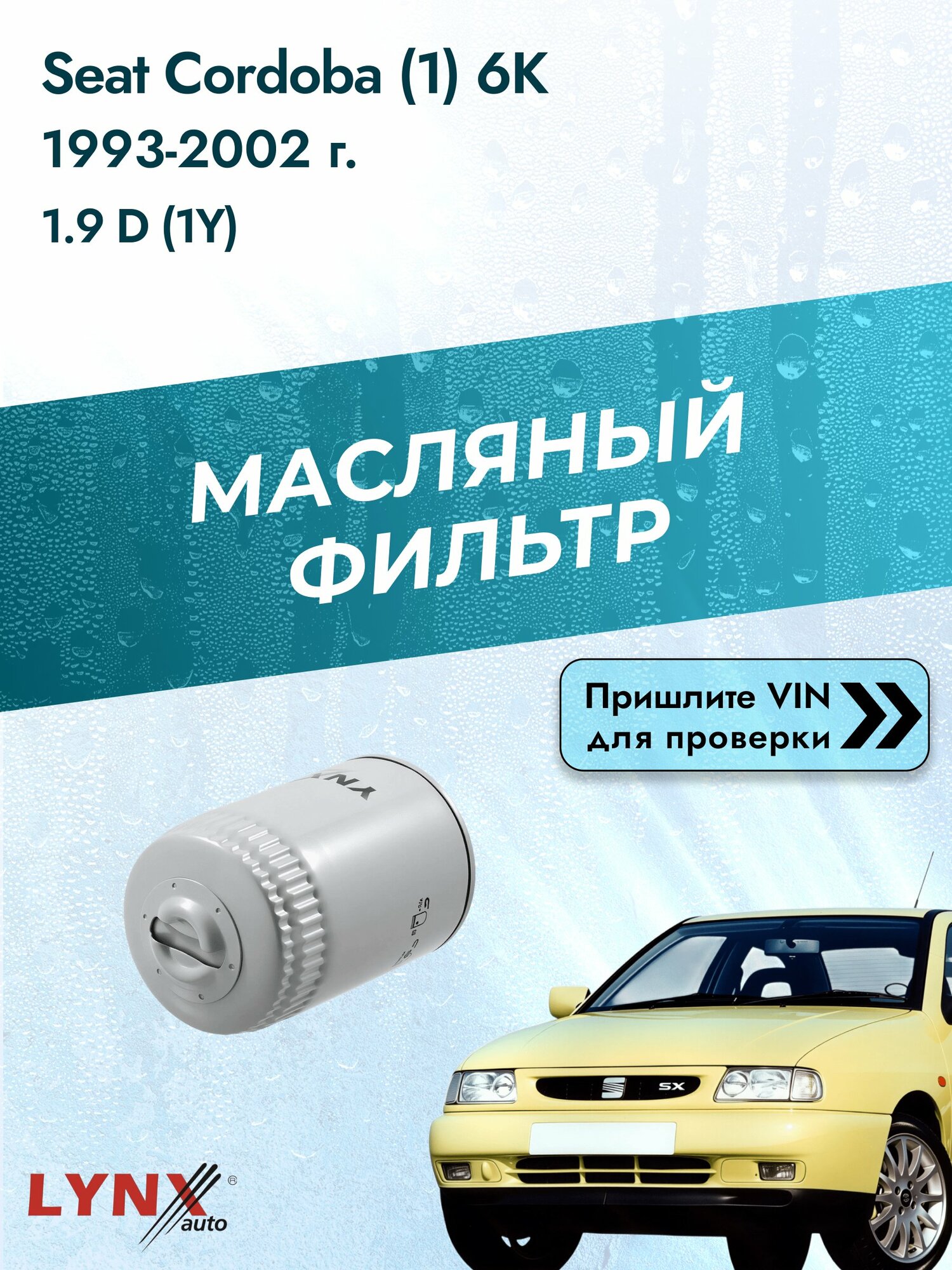 Масляный фильтр для Seat Cordoba (1) 6K 1993-2002г. Двигатель 1.9 (1Y) LYNXauto Сеат Кордоба