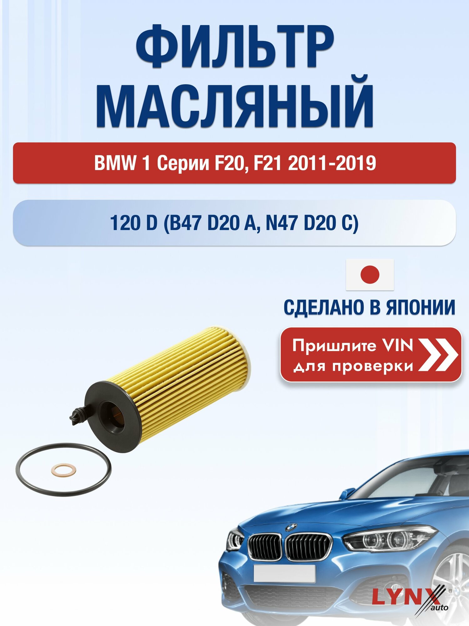 Масляный фильтр для BMW 1 серии F20, F21 2011-2019г. Двигатель 2 (N47 D20 C, B47 D20 A) LYNXauto БМВ 1 серия