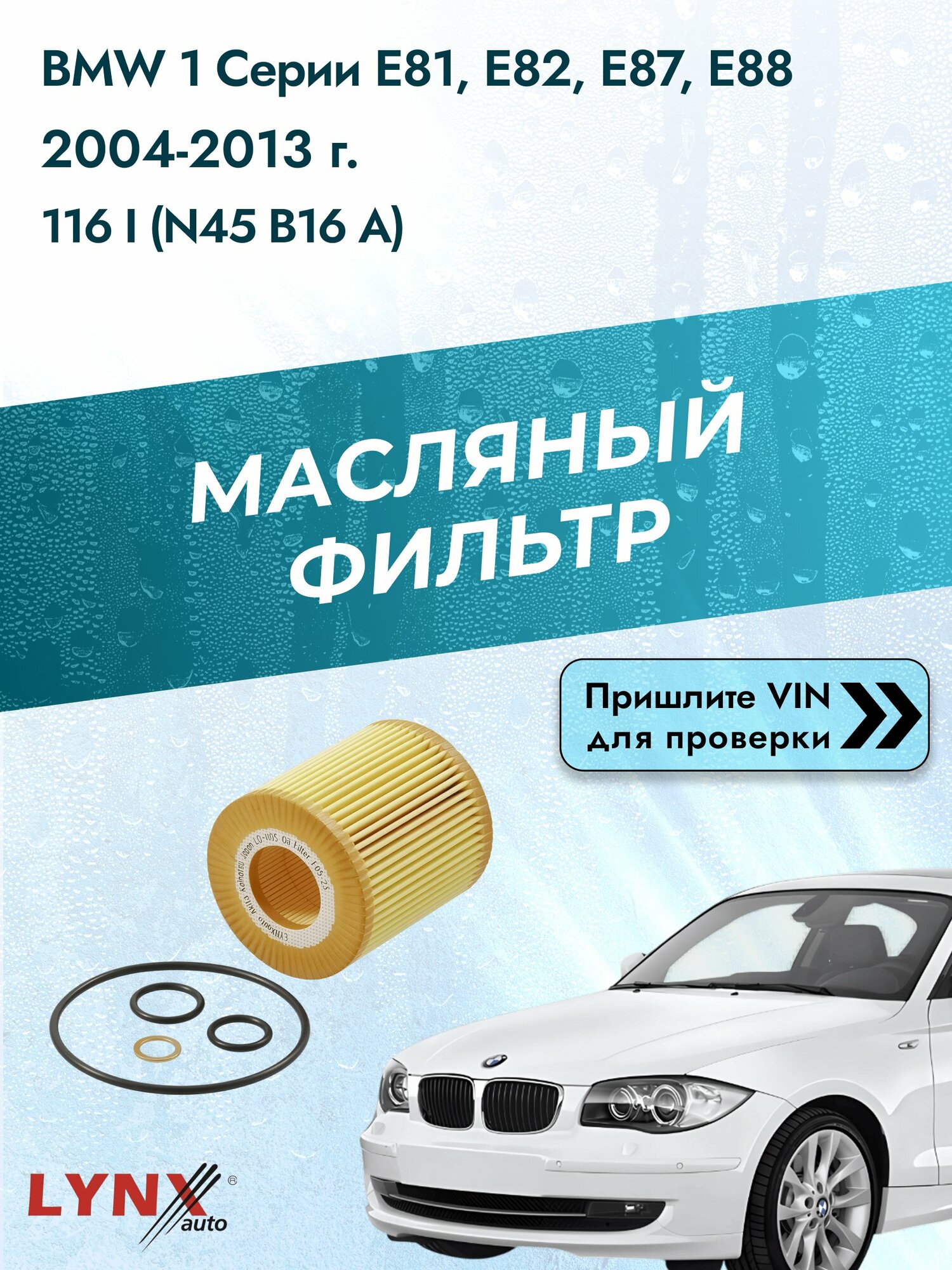 Масляный фильтр для BMW 1 серии E81, E82, E87, E88 2004-2013г. Двигатель 1.596 (N45 B16 A) LYNXauto БМВ 1 серия