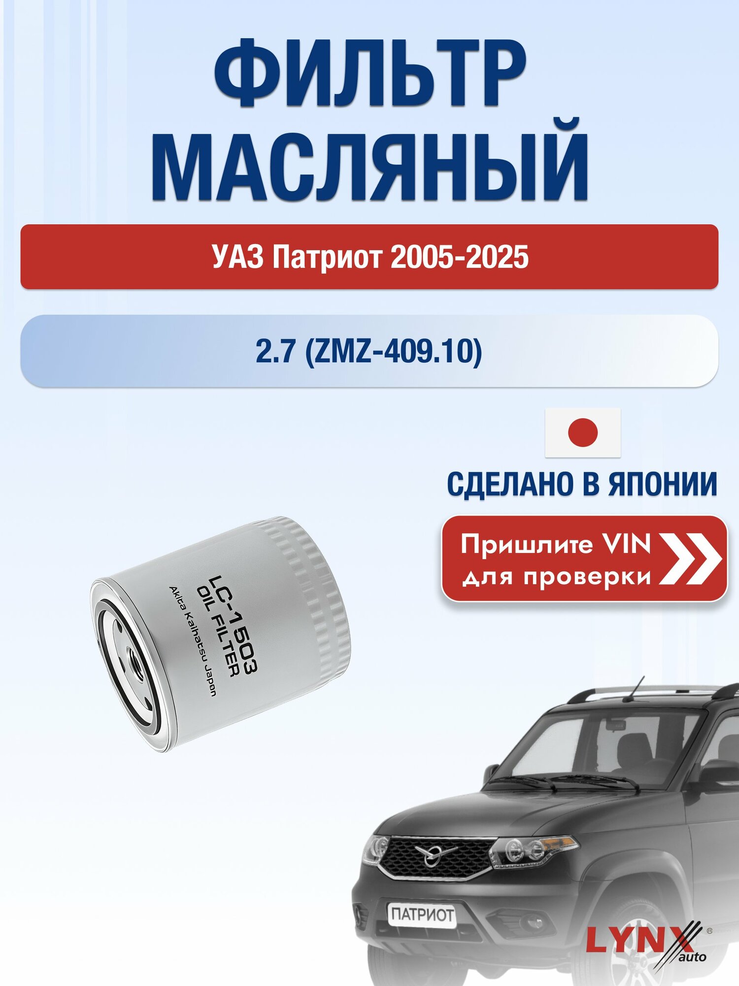 Масляный фильтр для УАЗ Патриот 2005-2025г. Двигатель 2.7 (ZMZ- 409210, ZMZ-409.10) LYNXauto Patriot 3163