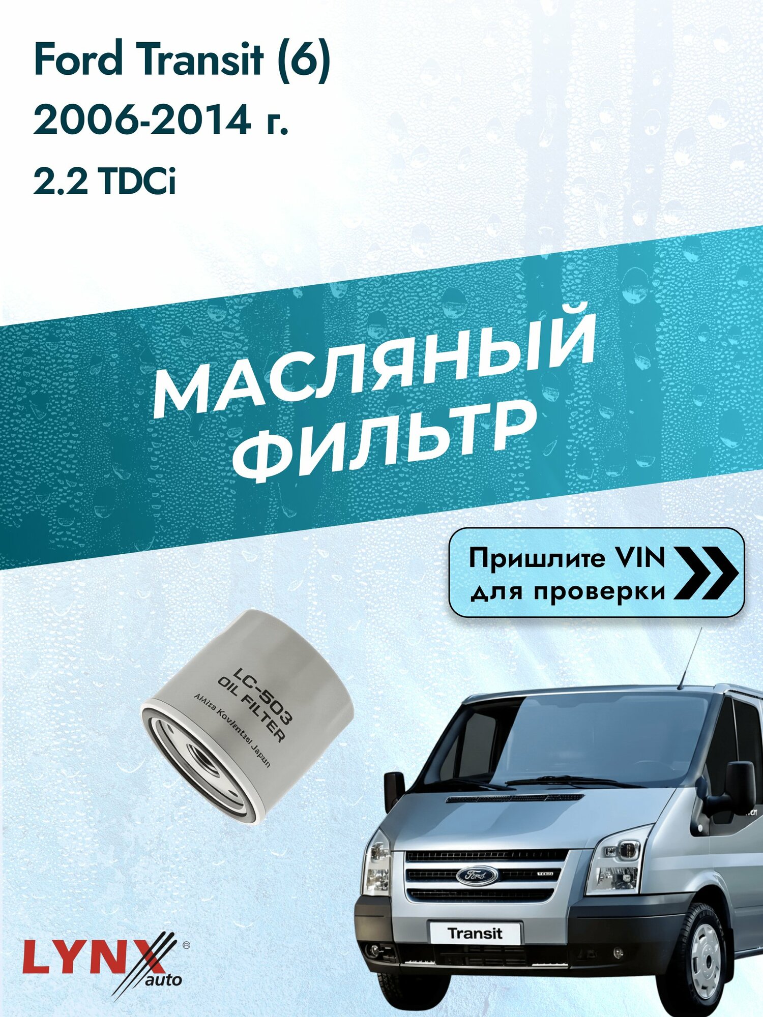 Масляный фильтр для Ford Transit (6) 2006-2014г. Двигатель 2.2 (CYFA, CYFB) LYNXauto Форд Транзит