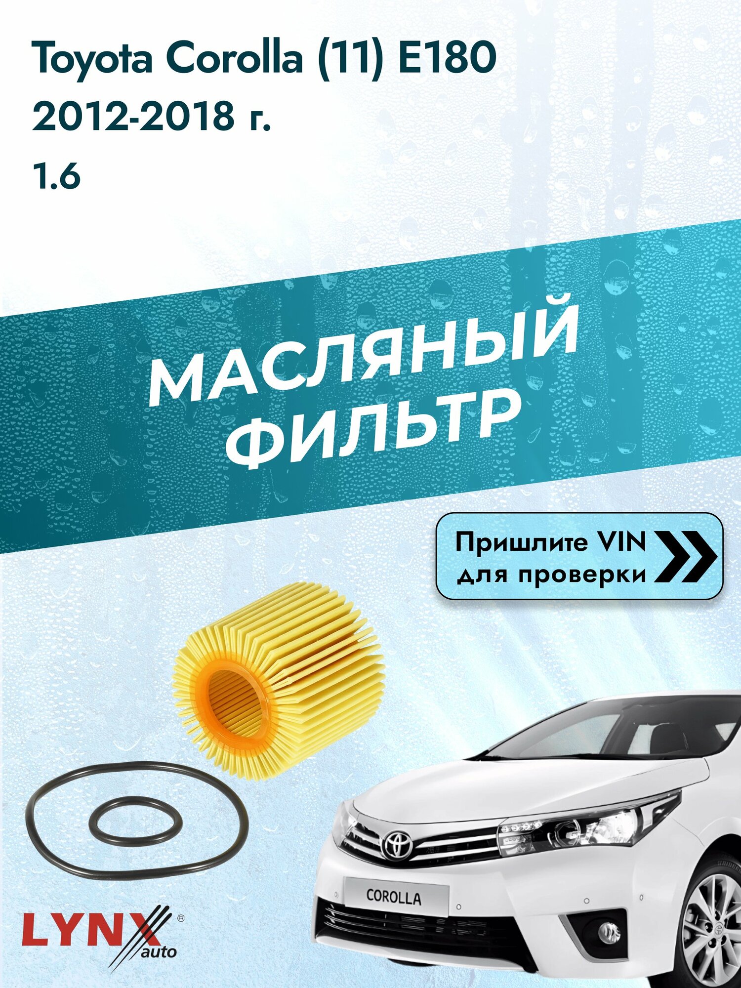 Масляный фильтр для Toyota Corolla (11) E180 2012-2018г. Двигатель 1.6 (1ZR-FAE, 1ZR-FE) LYNXauto Тойота Королла