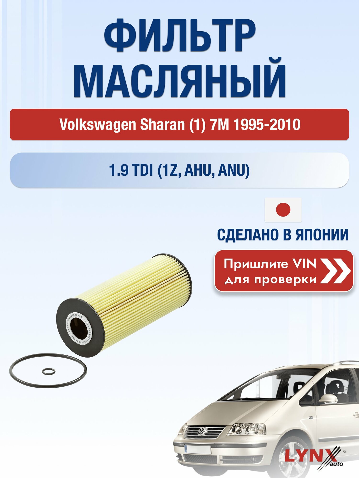 Масляный фильтр для Volkswagen Sharan (1) 7M 1995-2010г. Двигатель 1.9 (1Z, AHU) LYNXauto Фольксваген Шаран