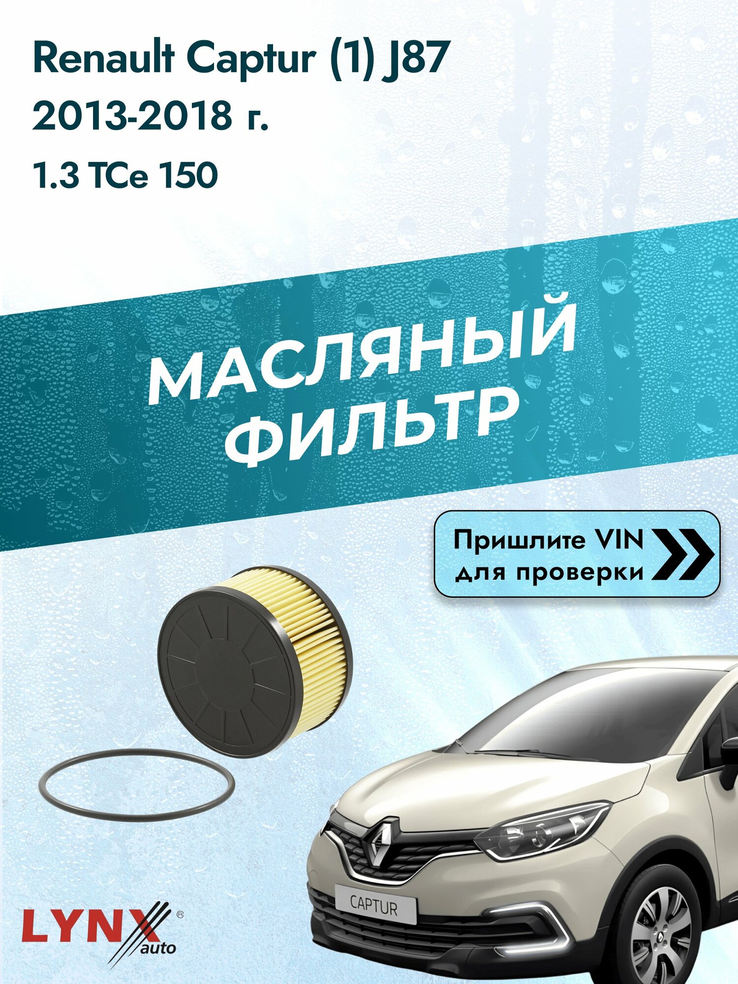Масляный фильтр для Renault Captur (1) J87 2013-2018г. Двигатель 1.3 (H5H 450, H5H 470) LYNXauto Рено Каптур