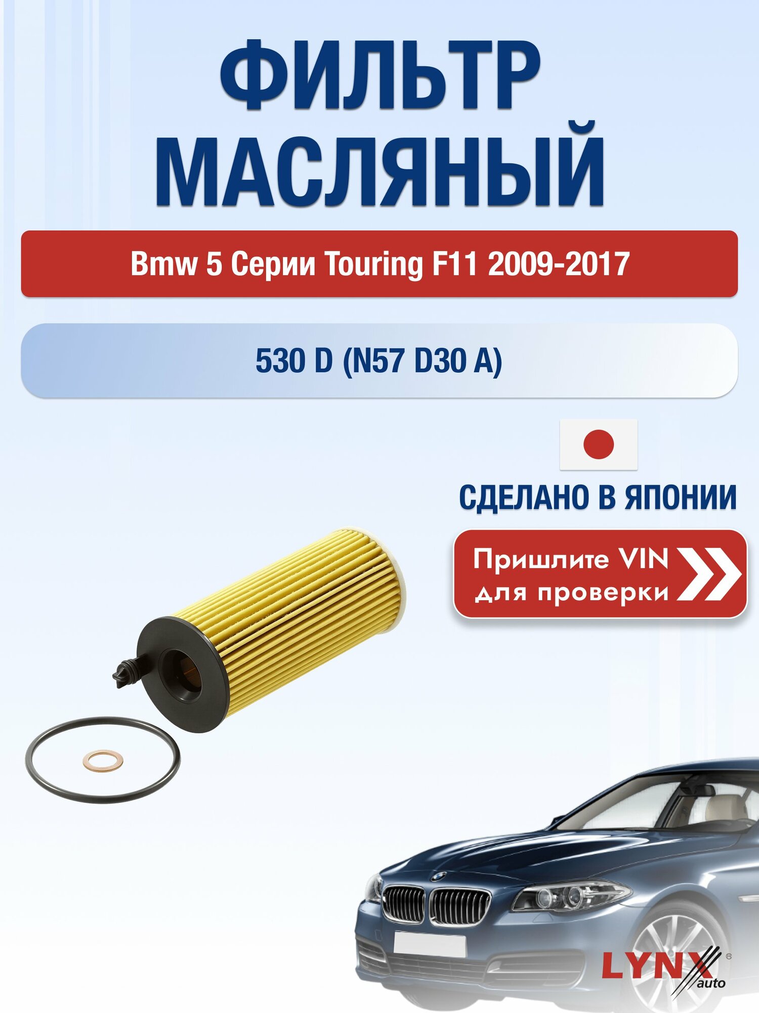 Масляный фильтр для Bmw 5 серии Touring F11 2009-2017г. Двигатель 3.0 (N57 D30 A) LYNXauto БМВ 5 серия Туринг Универсал