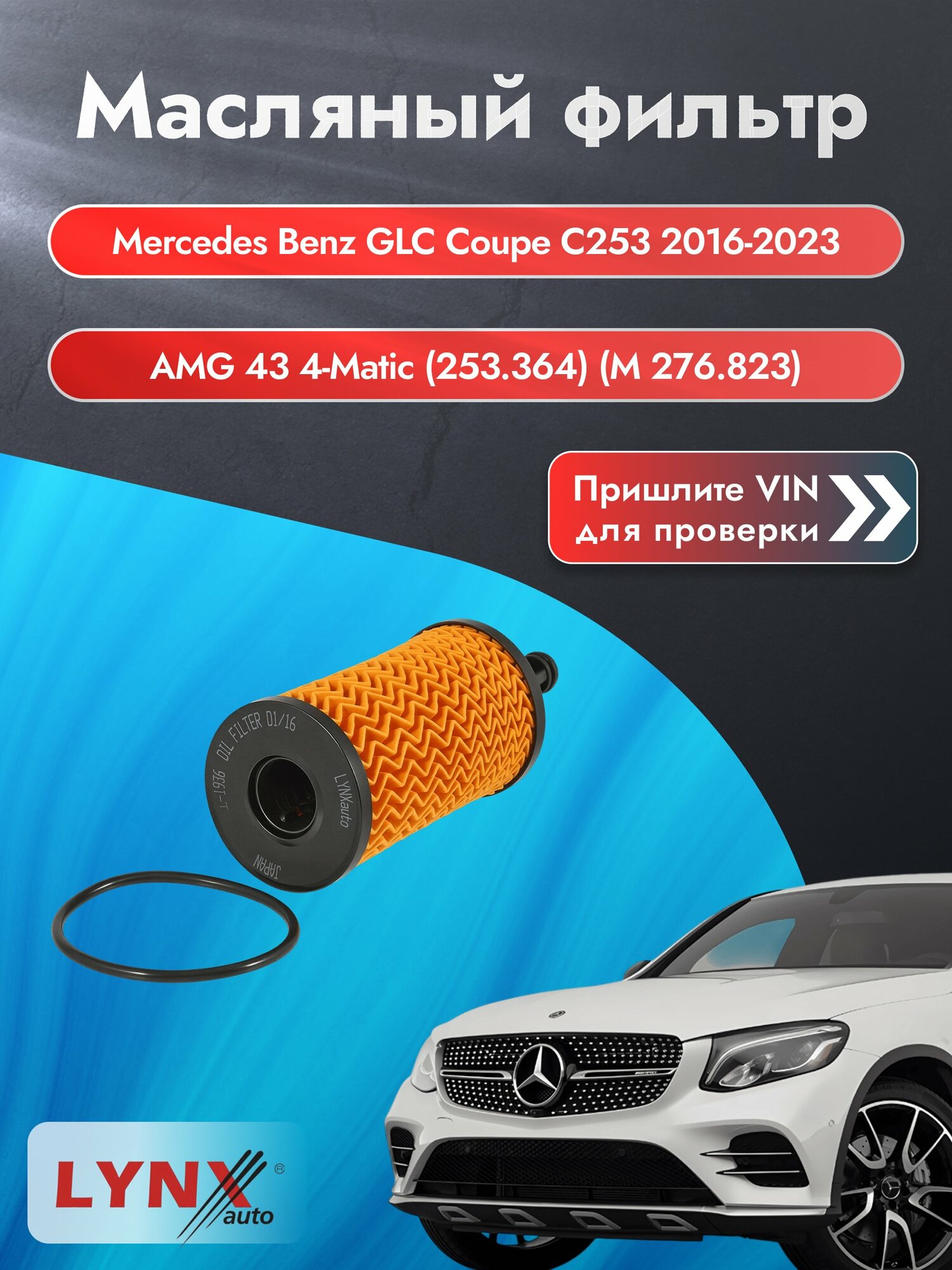 Масляный фильтр для Mercedes Benz GLC Coupe С253 2016-2023г. Двигатель 3 (M 276.823) LYNXauto Мерседес
