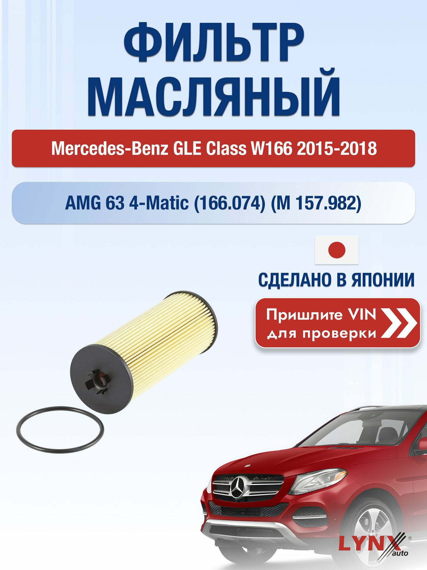 Масляный фильтр для Mercedes-Benz GLE class W166 2015-2018г. Двигатель 5.5 (M 157.982) LYNXauto Мерседес