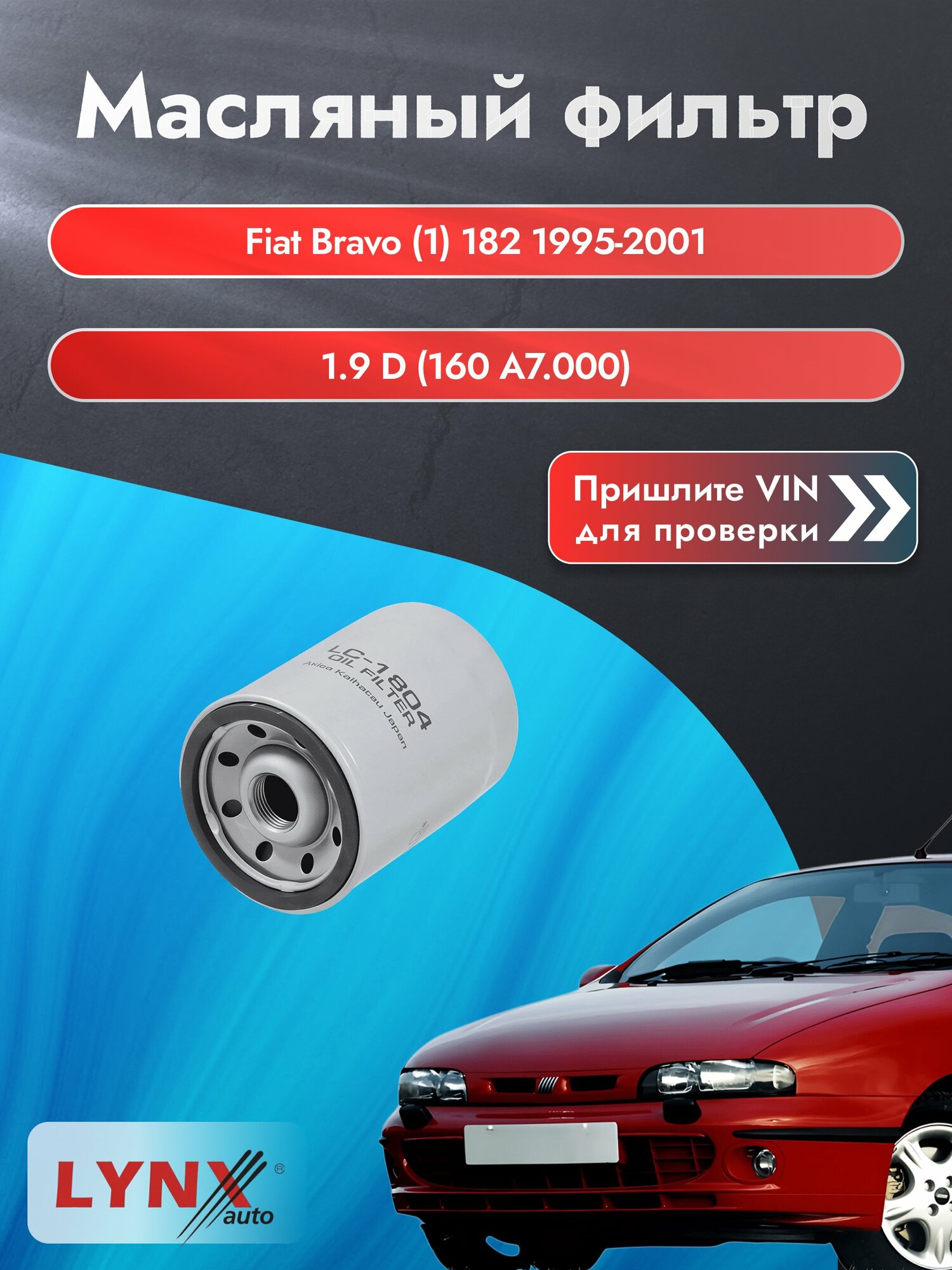 Масляный фильтр для Fiat Bravo (1) 182 1995-2001г. Двигатель 1.9 (160 A7.000) LYNXauto Фиат Бравo