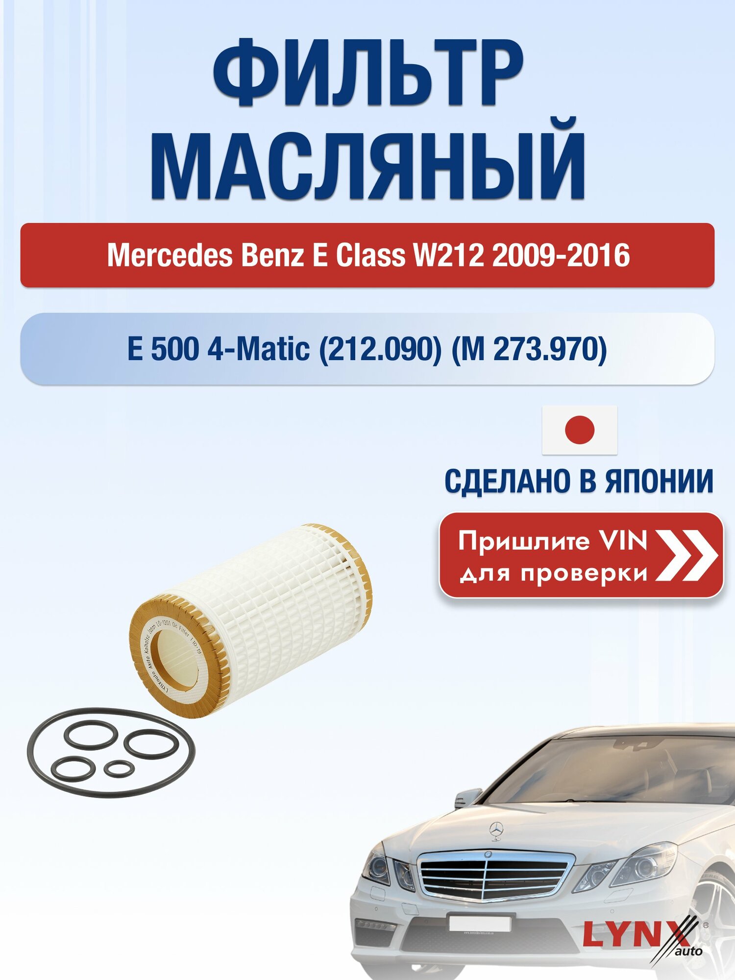 Масляный фильтр для Mercedes Benz E class W212 2009-2016г. Двигатель 5.5 (M 273.960, M 273.962) LYNXauto Мерседес