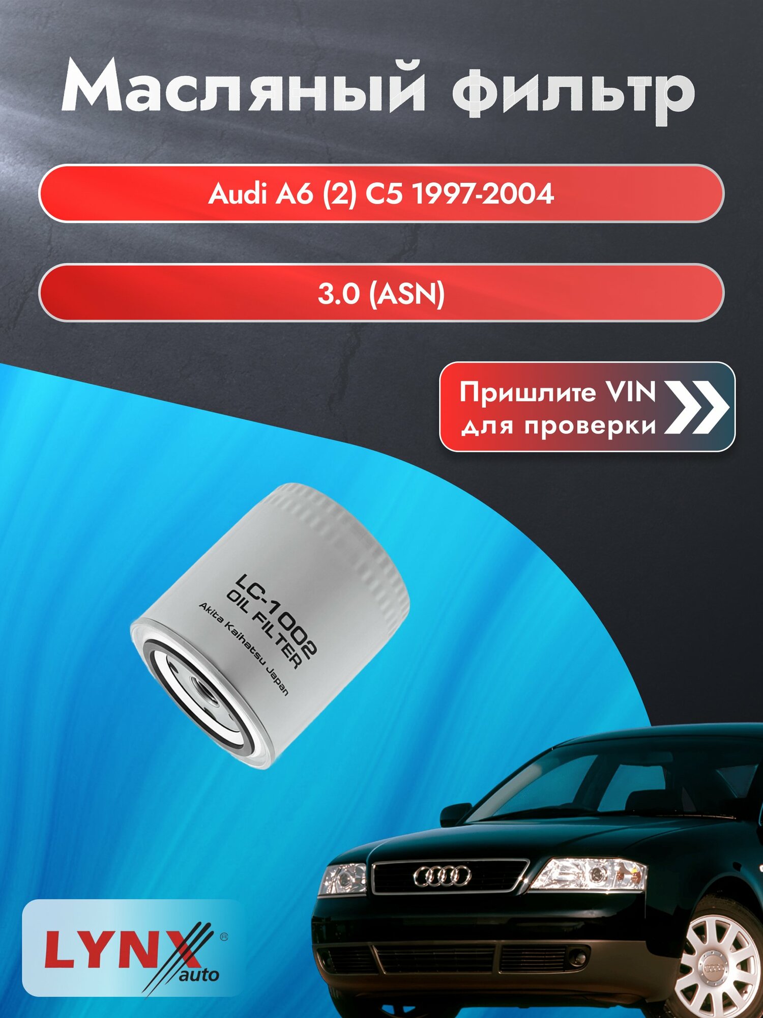 Масляный фильтр для Audi A6 (2) C5 1997-2004г. Двигатель 3 (ASN) LYNXauto Ауди А6 Авант Универсал