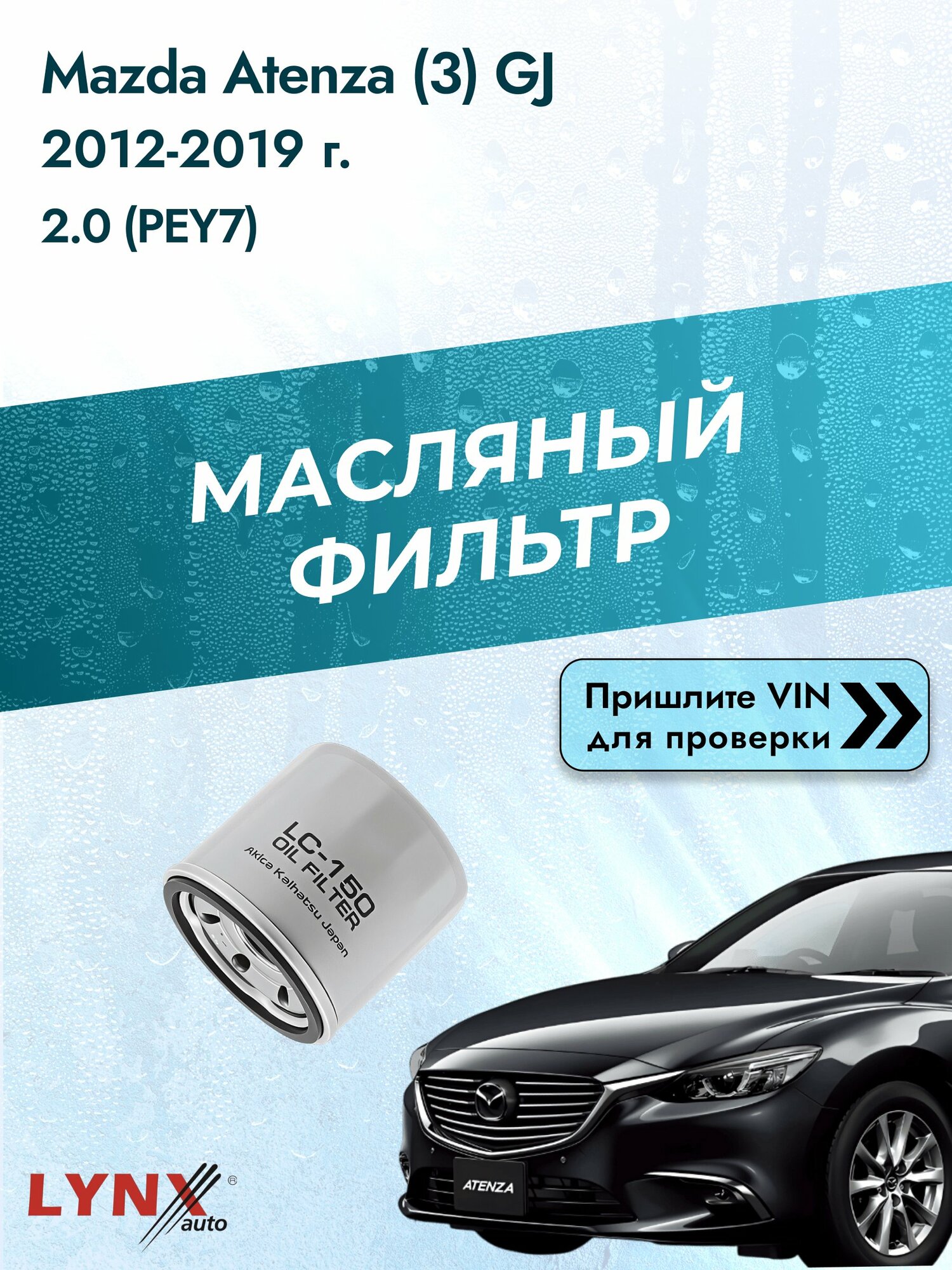 Масляный фильтр для Mazda Atenza (3) GJ 2012-2019г. Двигатель 2 (PEY7) LYNXauto Мазда Атенза Универсал