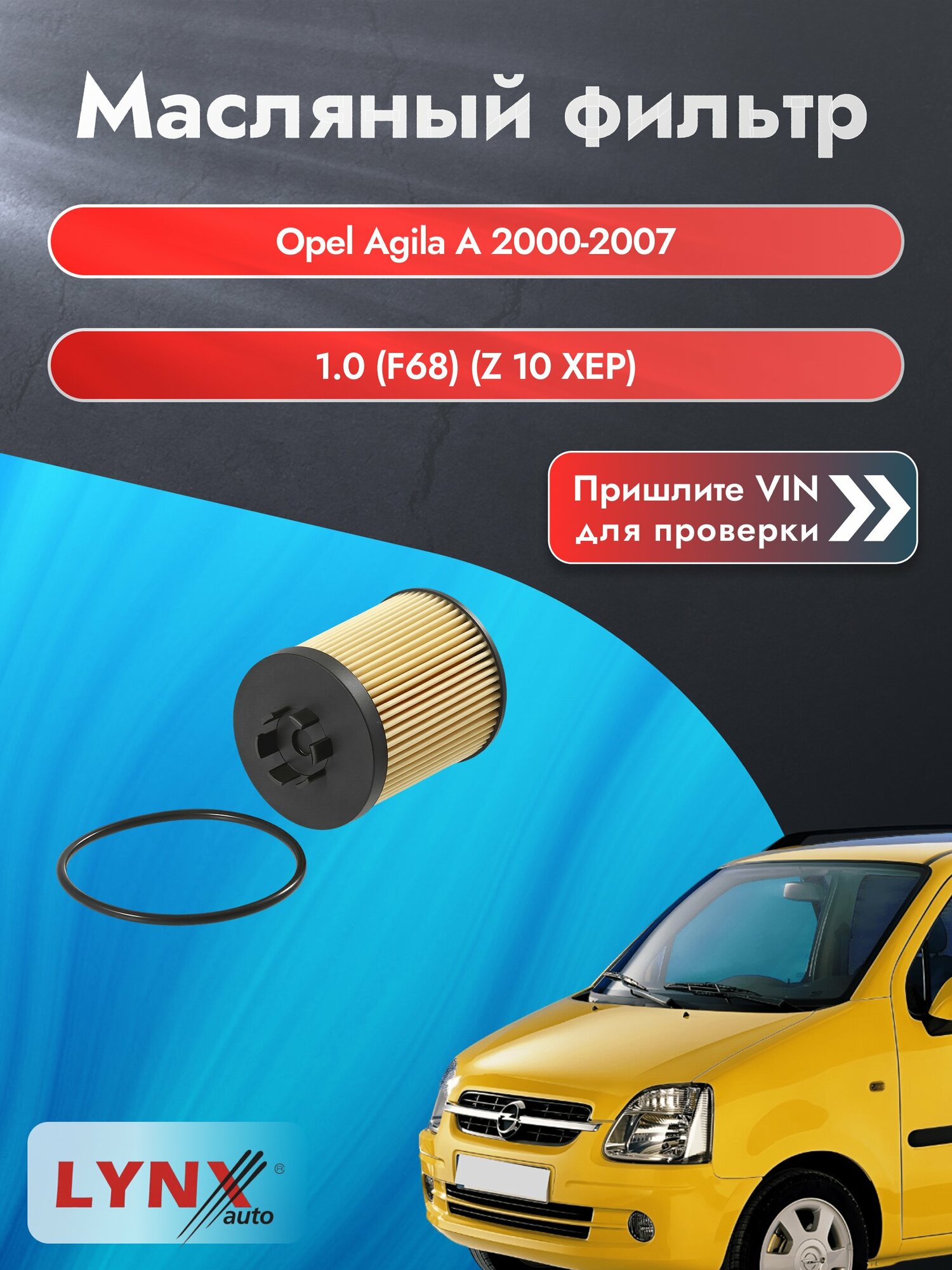 Масляный фильтр для Opel Agila А 2000-2007г. Двигатель 1 (Z10XEP) LYNXauto Опель Агила