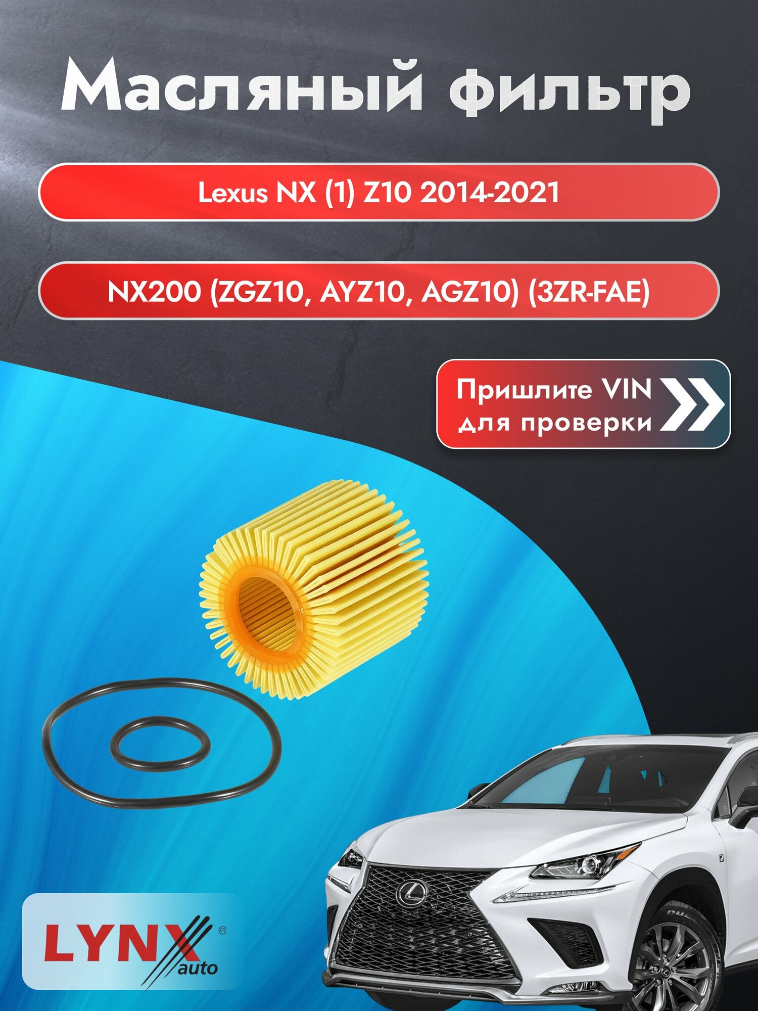 Масляный фильтр для Lexus NX (1) Z10 2014-2021г. Двигатель 2 (3ZR-FAE) LYNXauto Лексус НХ