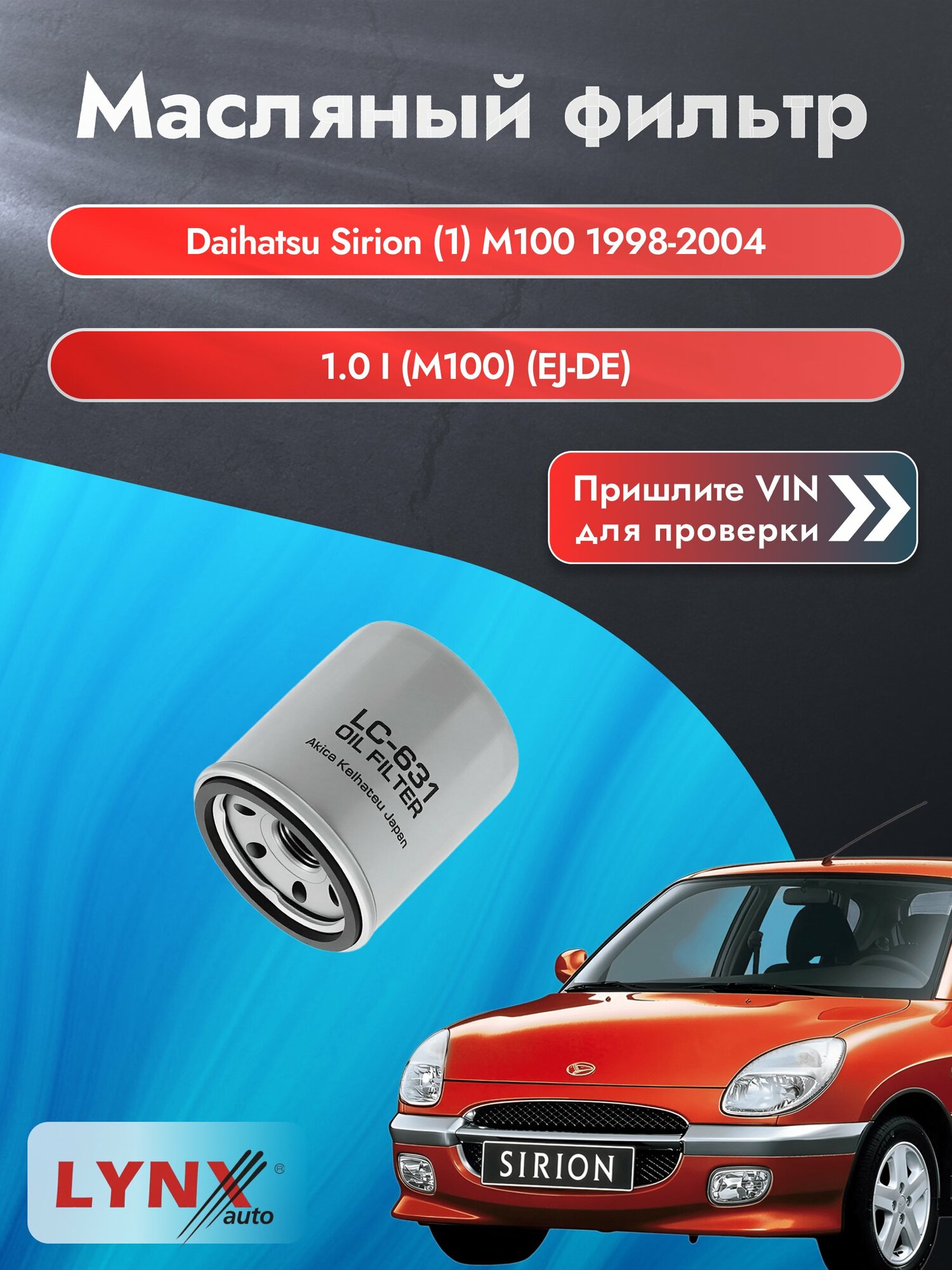 Масляный фильтр для Daihatsu Sirion (1) M100 1998-2004г. Двигатель 1.0 (EJ-DE) LYNXauto Дайхатсу Сирион