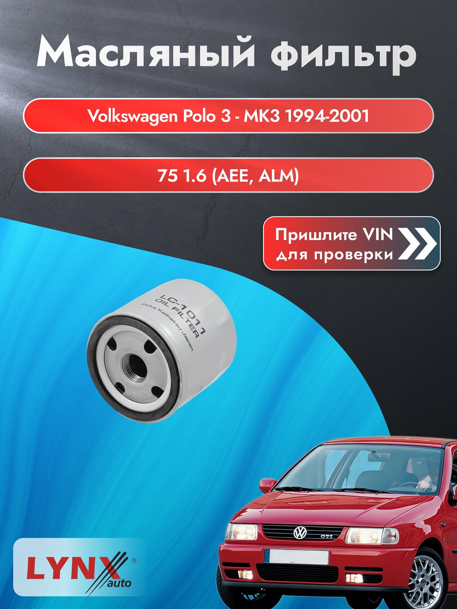 Масляный фильтр для Volkswagen Polo 3 - MK3 1994-2001г. Двигатель 1.6 (1F, AEE) LYNXauto Фольксваген Поло