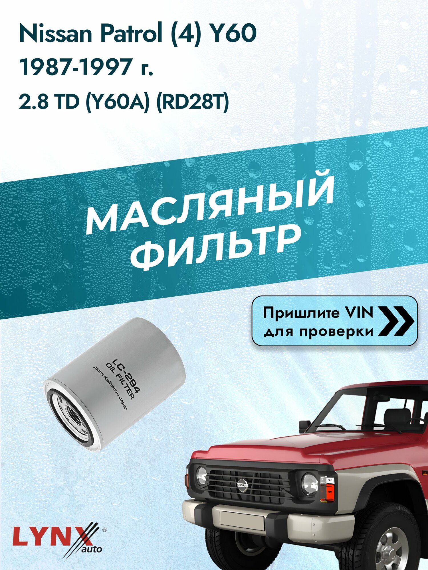 Масляный фильтр для Nissan Patrol (4) Y60 1987-1997г. Двигатель 2.8 (RD28T) LYNXauto Ниссан Патрол