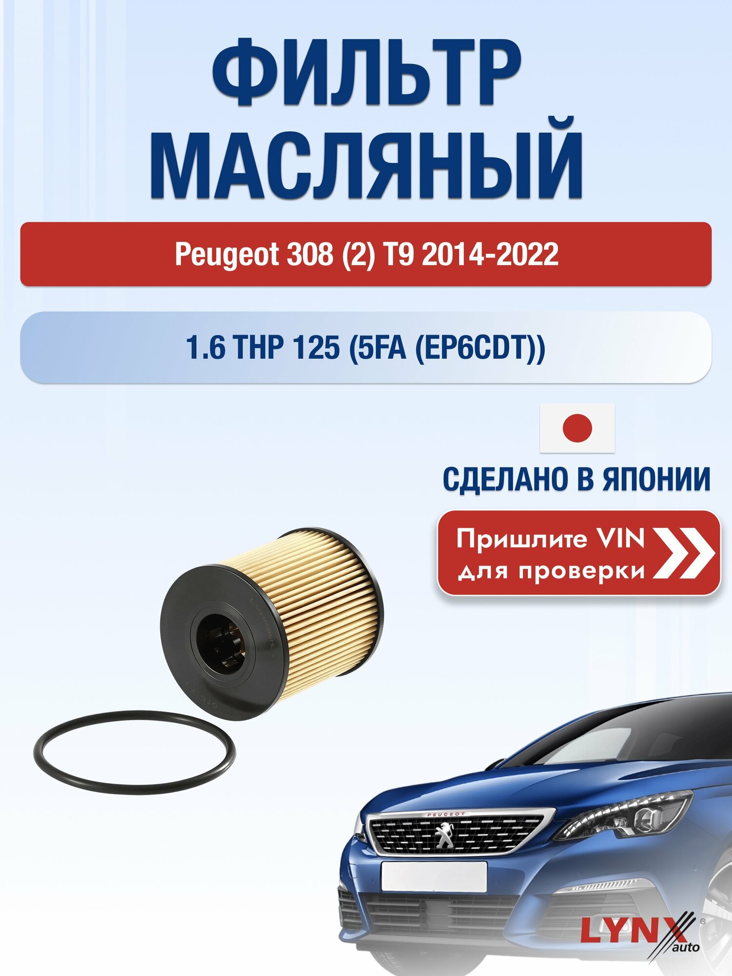 Масляный фильтр для Peugeot 308 (2) T9 2014-2022г. Двигатель 1.6 (5FT (EP6DT), 5FX (EP6DT)) LYNXauto Пежо 308 СВ