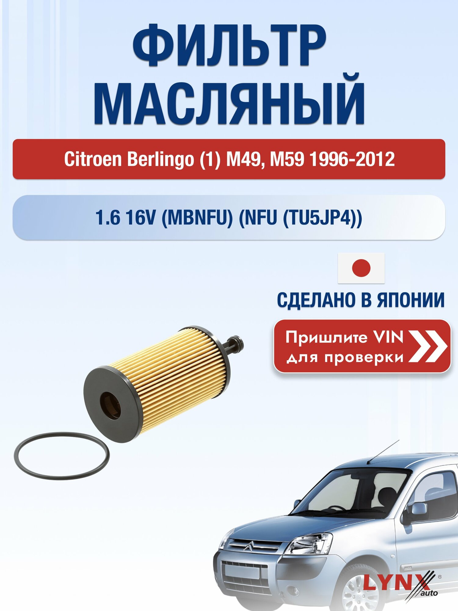 Масляный фильтр для Citroen Berlingo (1) M49, M59 1996-2012г. Двигатель 1.6 (NFU (TU5JP4)) LYNXauto Ситроен Берлинго