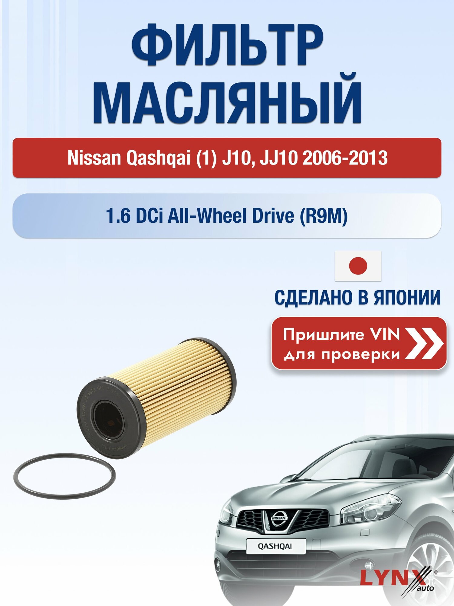 Масляный фильтр для Nissan Qashqai (1) J10, JJ10 2006-2013г. Двигатель 1.6 (R9M) LYNXauto Ниссан Кашкай