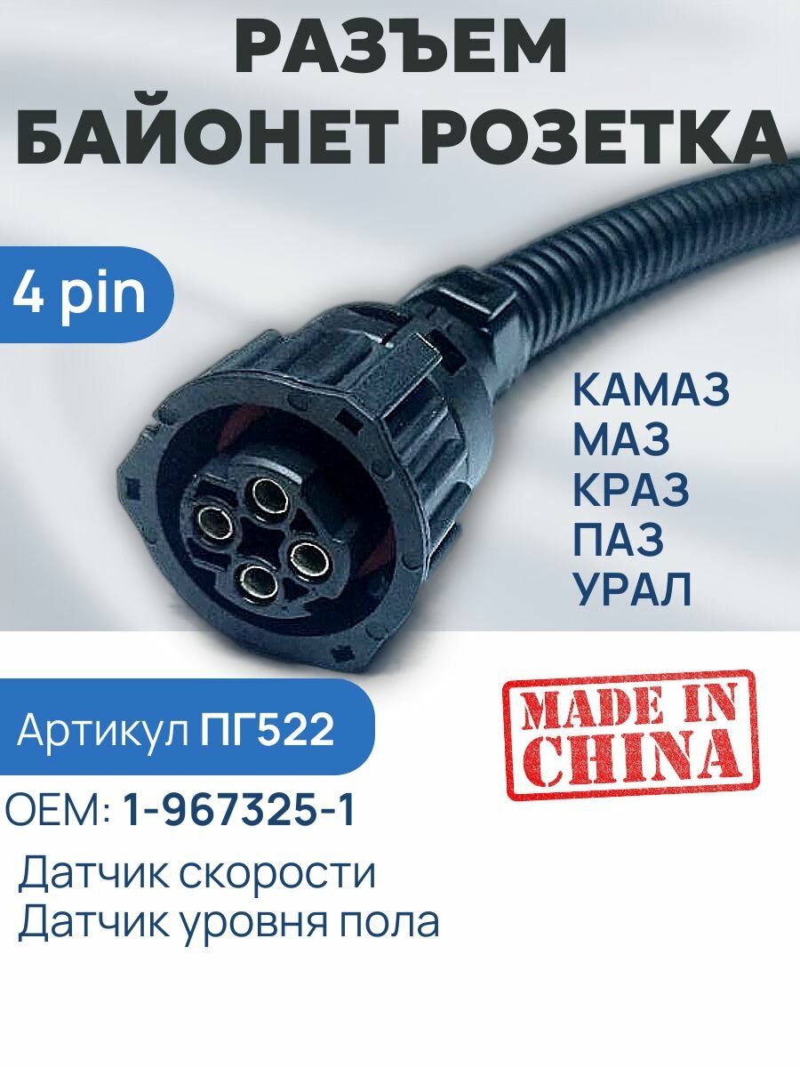 Разъем байонет (розетка) 4 контакта (4 pin) гнездовой с прямым адаптером, датчика спидометра, датчика уровня пола для ЗИЛ, КамАЗ, КрАЗ, МАЗ, ПАЗ, Урал / ОЕМ-номер: 1-967325-1