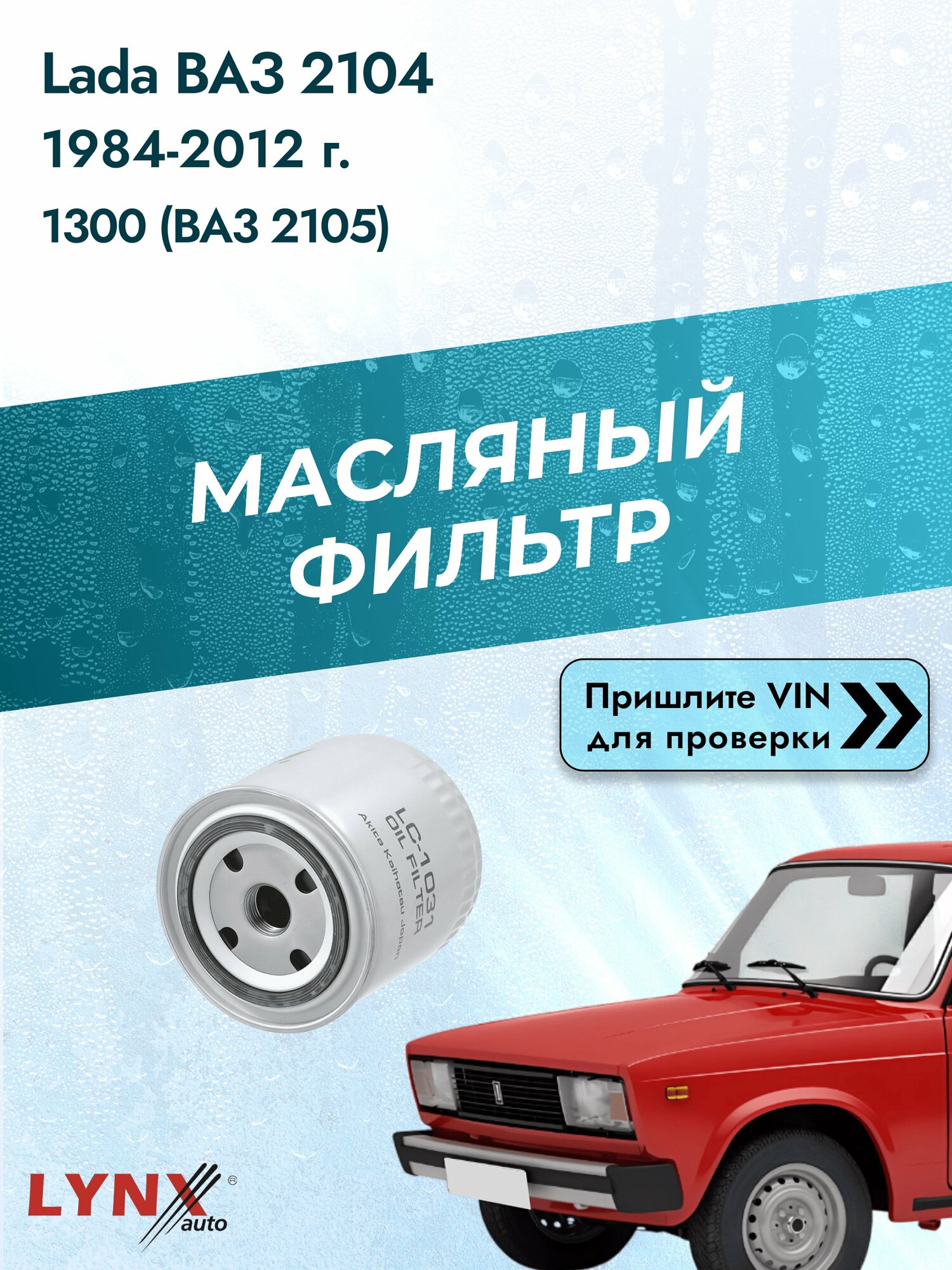 Масляный фильтр для Lada ВАЗ 2104 1984-2012г. Двигатель 1.3 (BA3 2105) LYNXauto